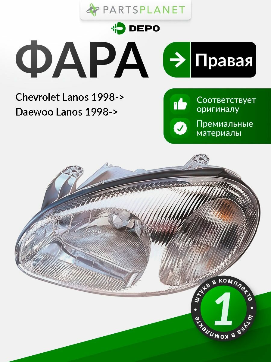 Фара правая для Шевроле Ланос 1998->, Дэу Ланос 1998->, oem 96304611 арт 2221104RLDEMN