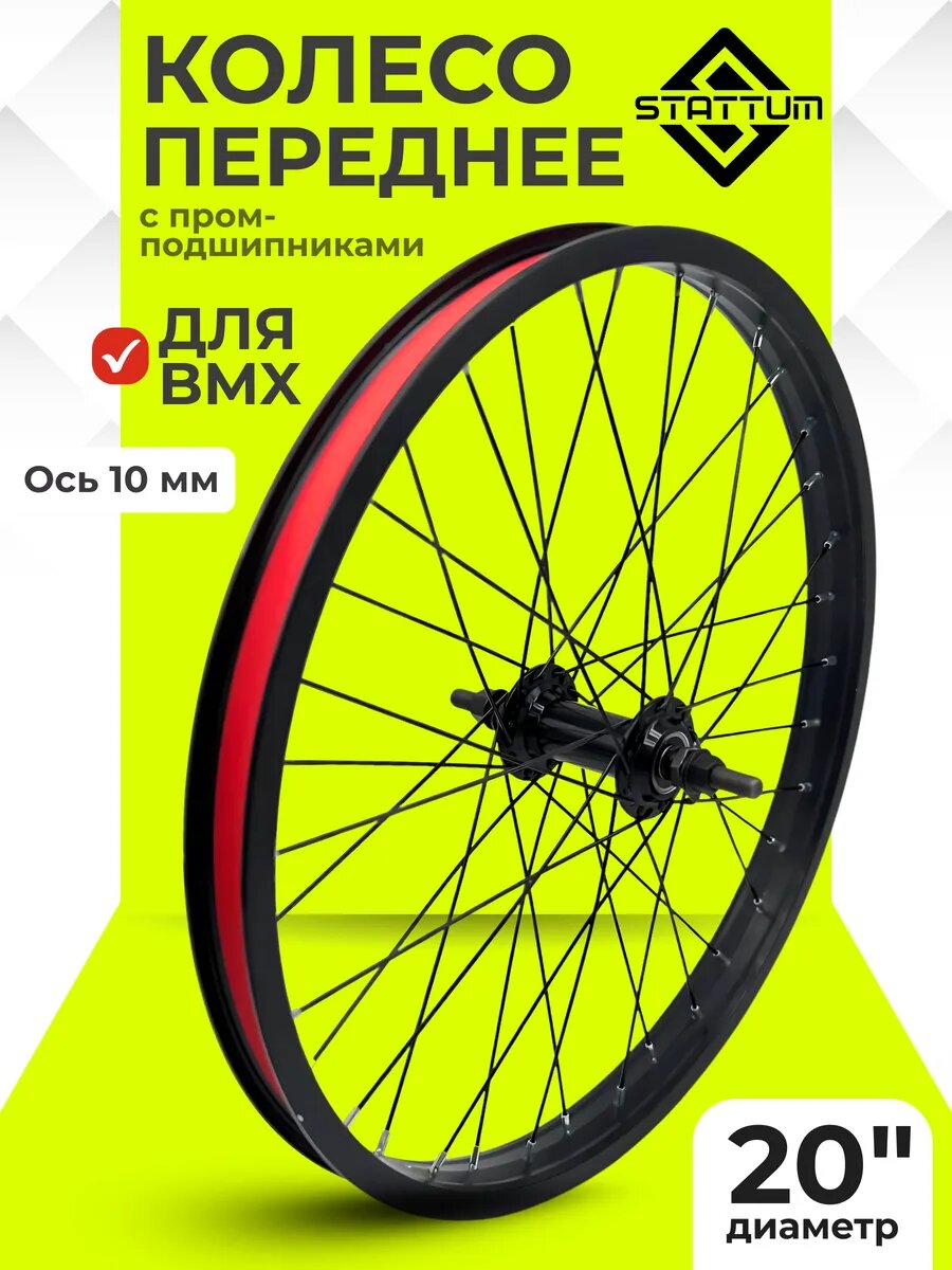 Колесо для велосипеда BMX переднее 20"