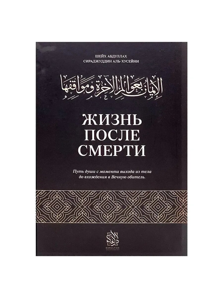 Книга "Жизнь после смерти", автор Шейх Абдуллах Сираджуддин аль-Хусейни, 635 страниц