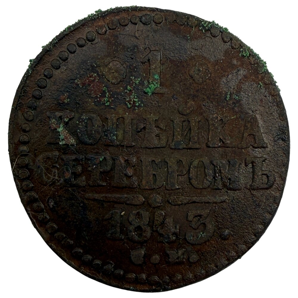 Российская империя 1 копейка 1843 г. (СМ)