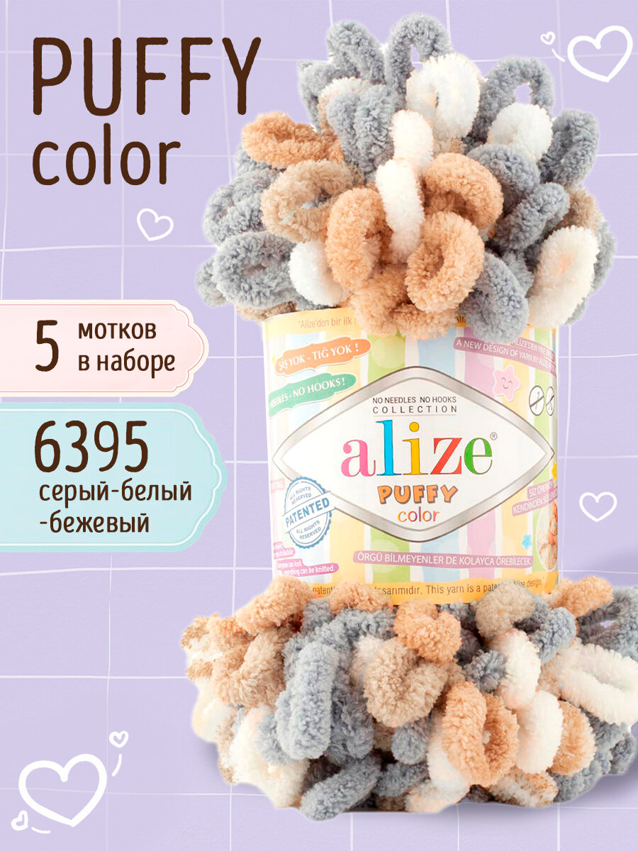 Пряжа для вязания Puffy Color Alize, 5 мотков (9м, 100 гр), цвет 6395 Серый-белый-бежевый. Большие петельки 4 см