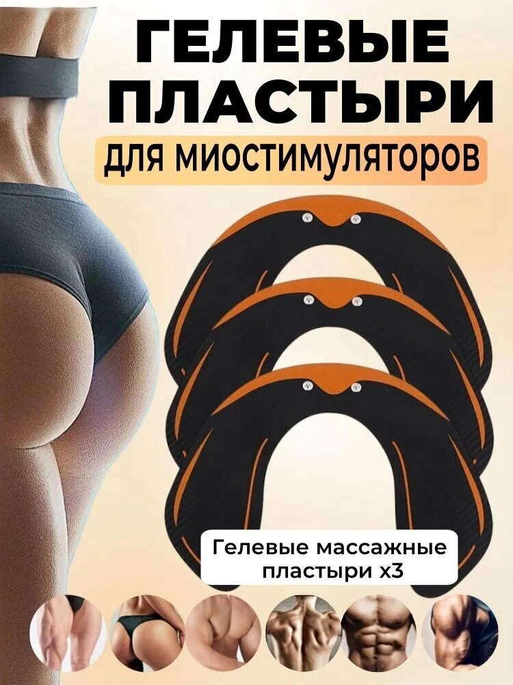 Гелевые пластыри для ems-массажа для использования на любой части тела, антицеллюлитный