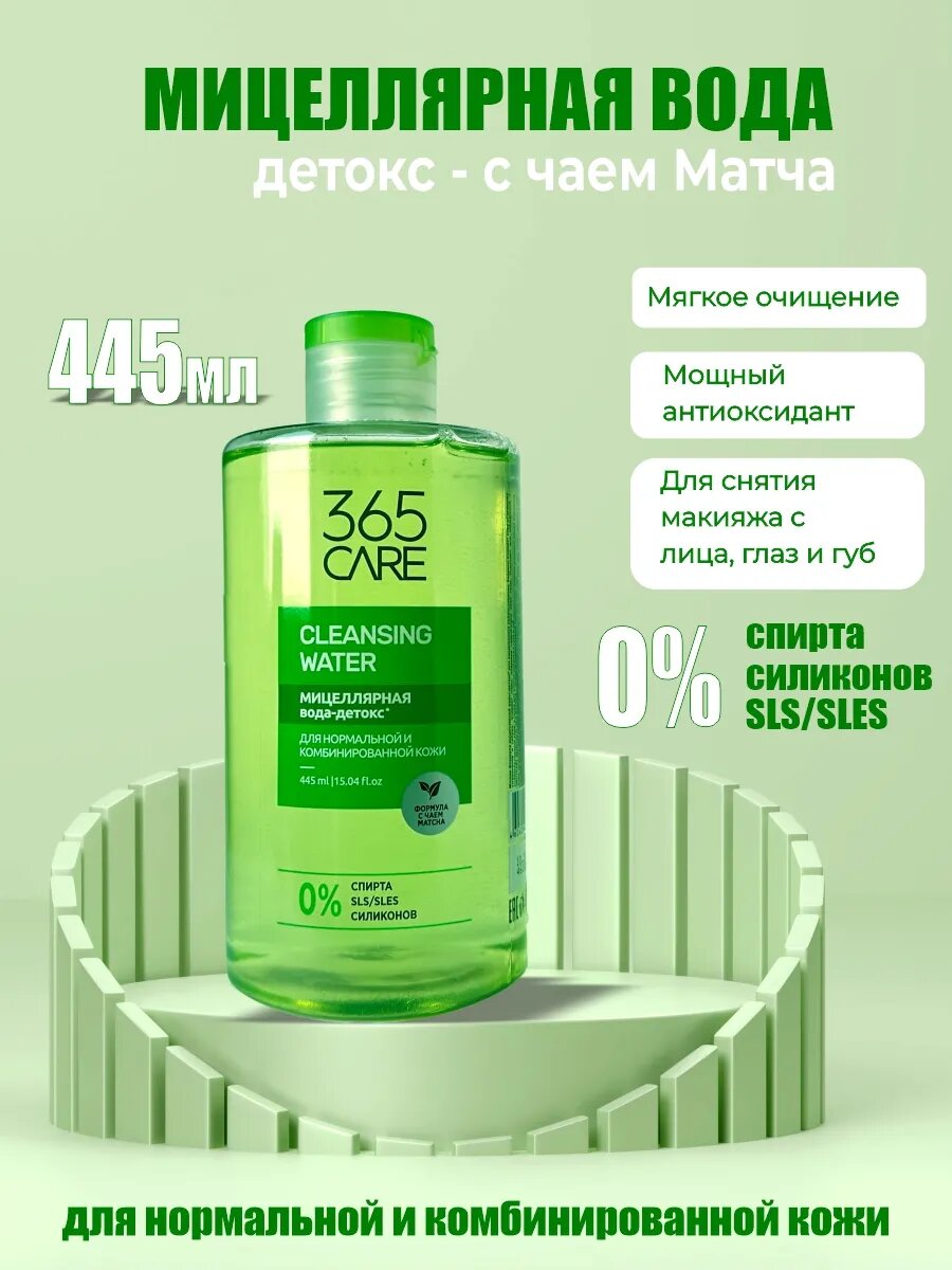 Мицеллярная вода с чаем Матча