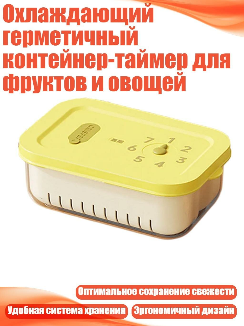 Охлаждающий герметичный контейнер-таймер для фруктов и овощей, Желтый