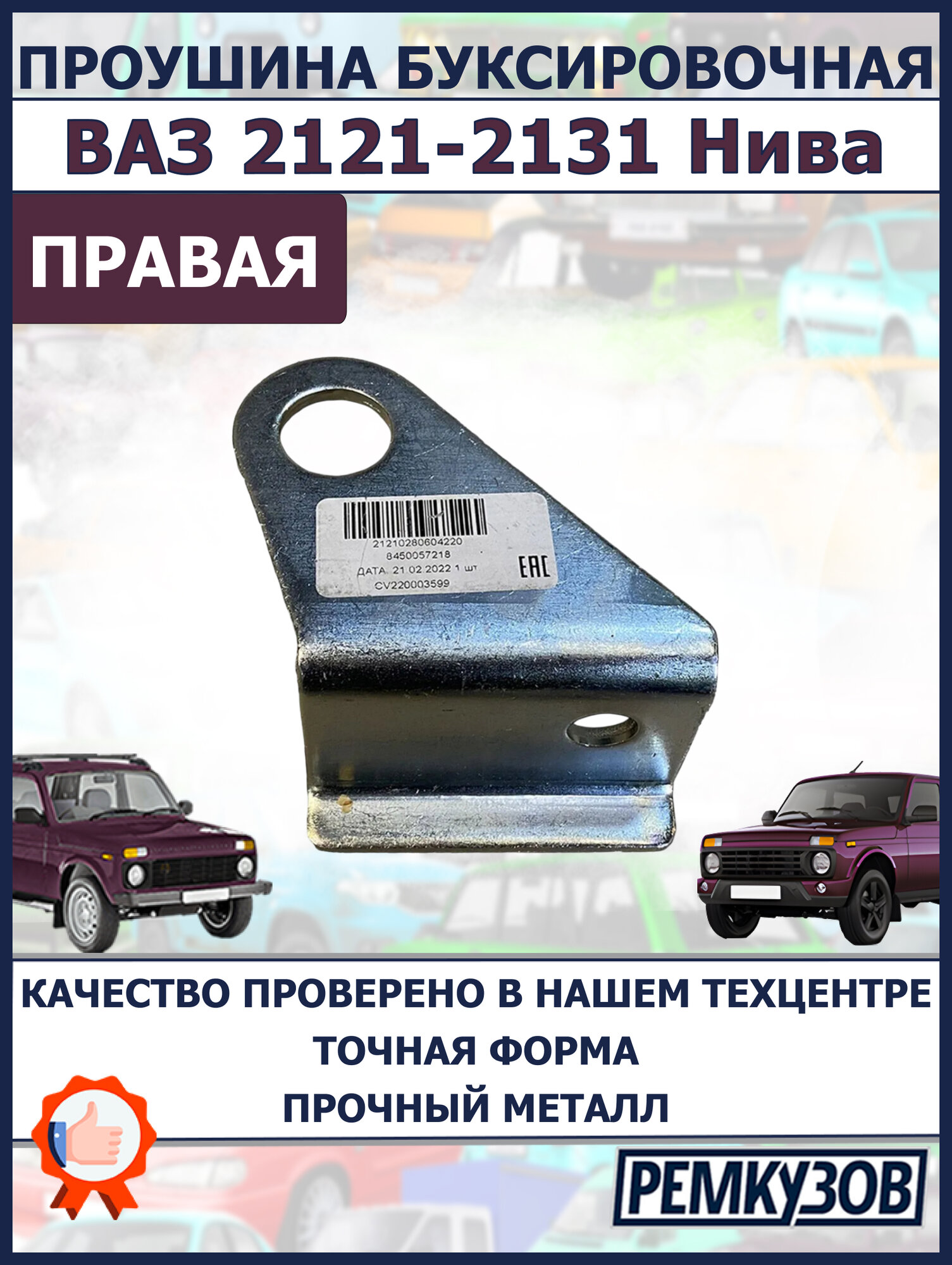 Проушина (петля) буксировочная передняя правая ВАЗ 2121 Нива