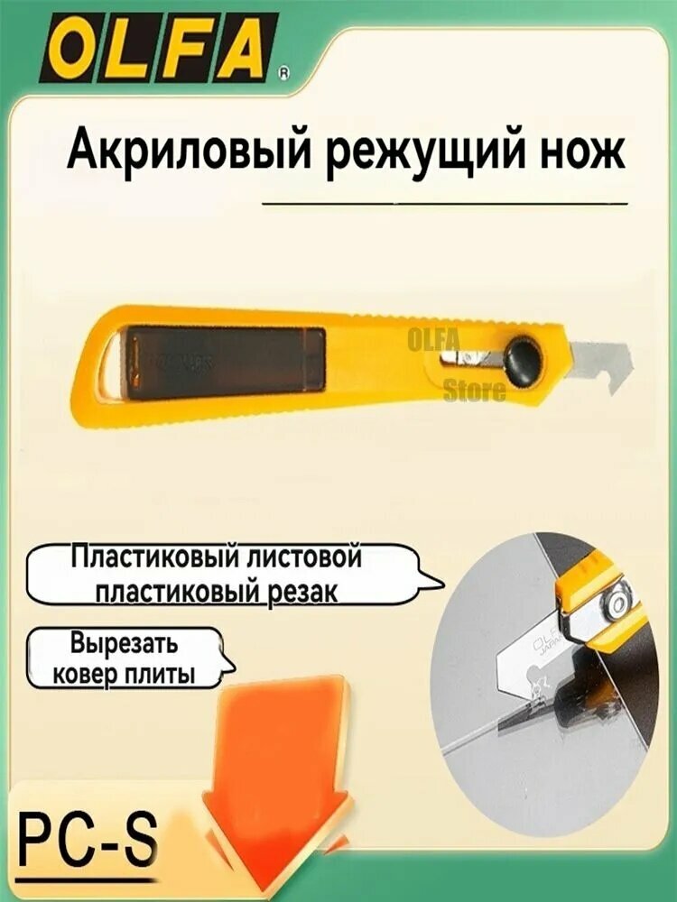 Резак OLFA PC-S 8MM для резки ламината, листового пластика, акрила, Made Hand