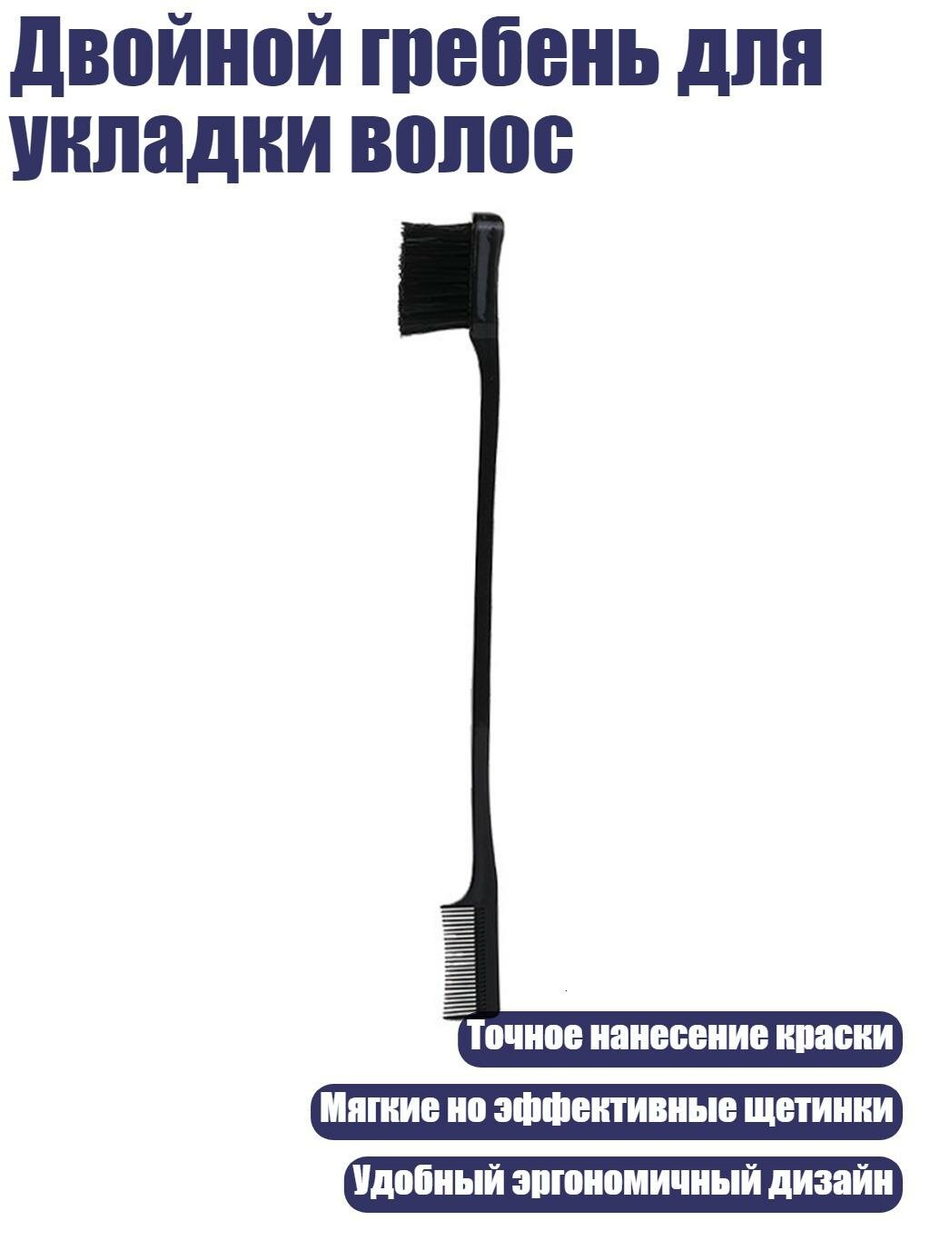 Двойной гребень для укладки волос, Черный