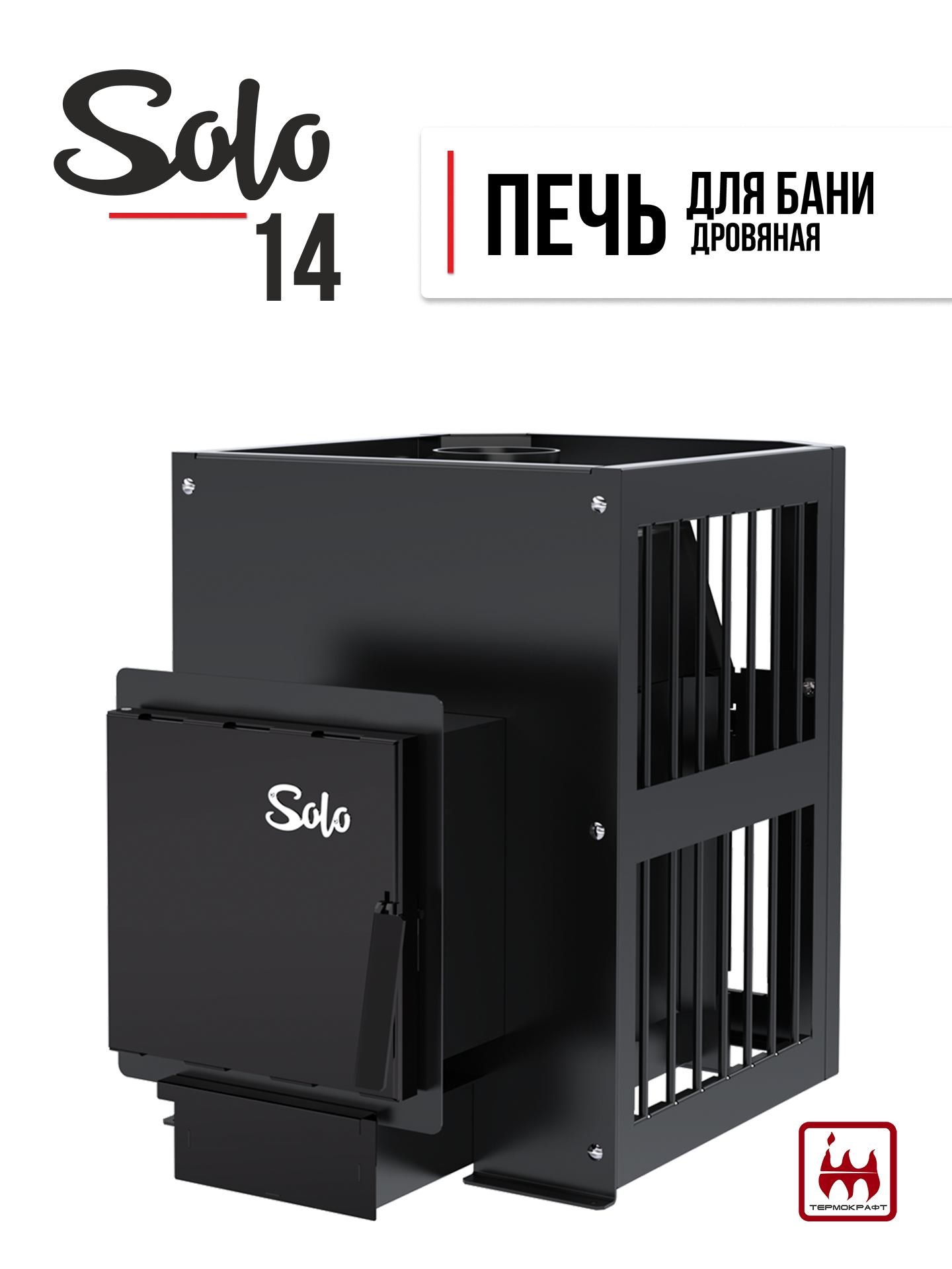 Печь для бани SOLO 14, Термокрафт, стальная дверца, сетка, 14 м3, черная, матовая