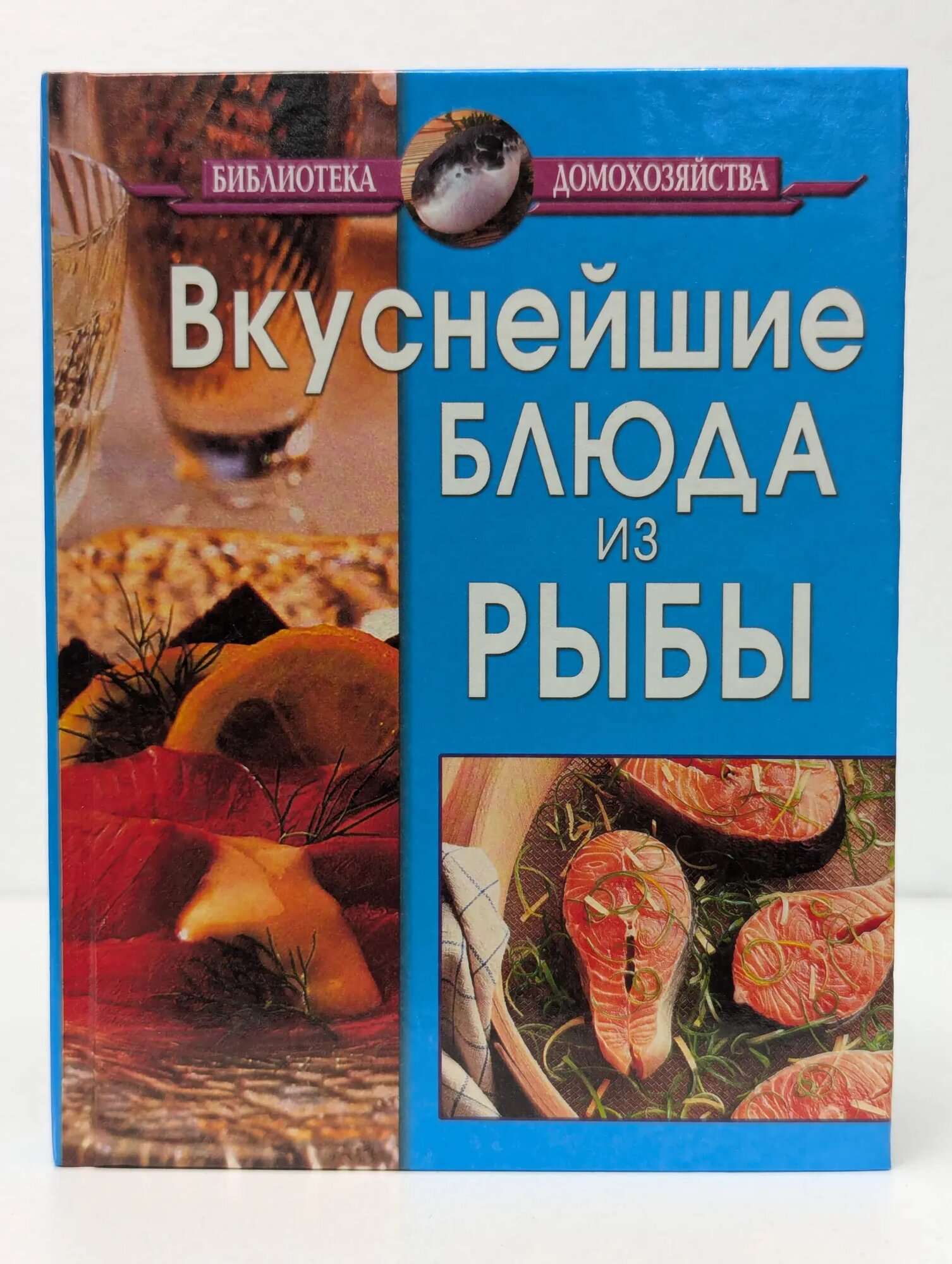 Вкуснейшие блюда из рыбы Сборник 2005