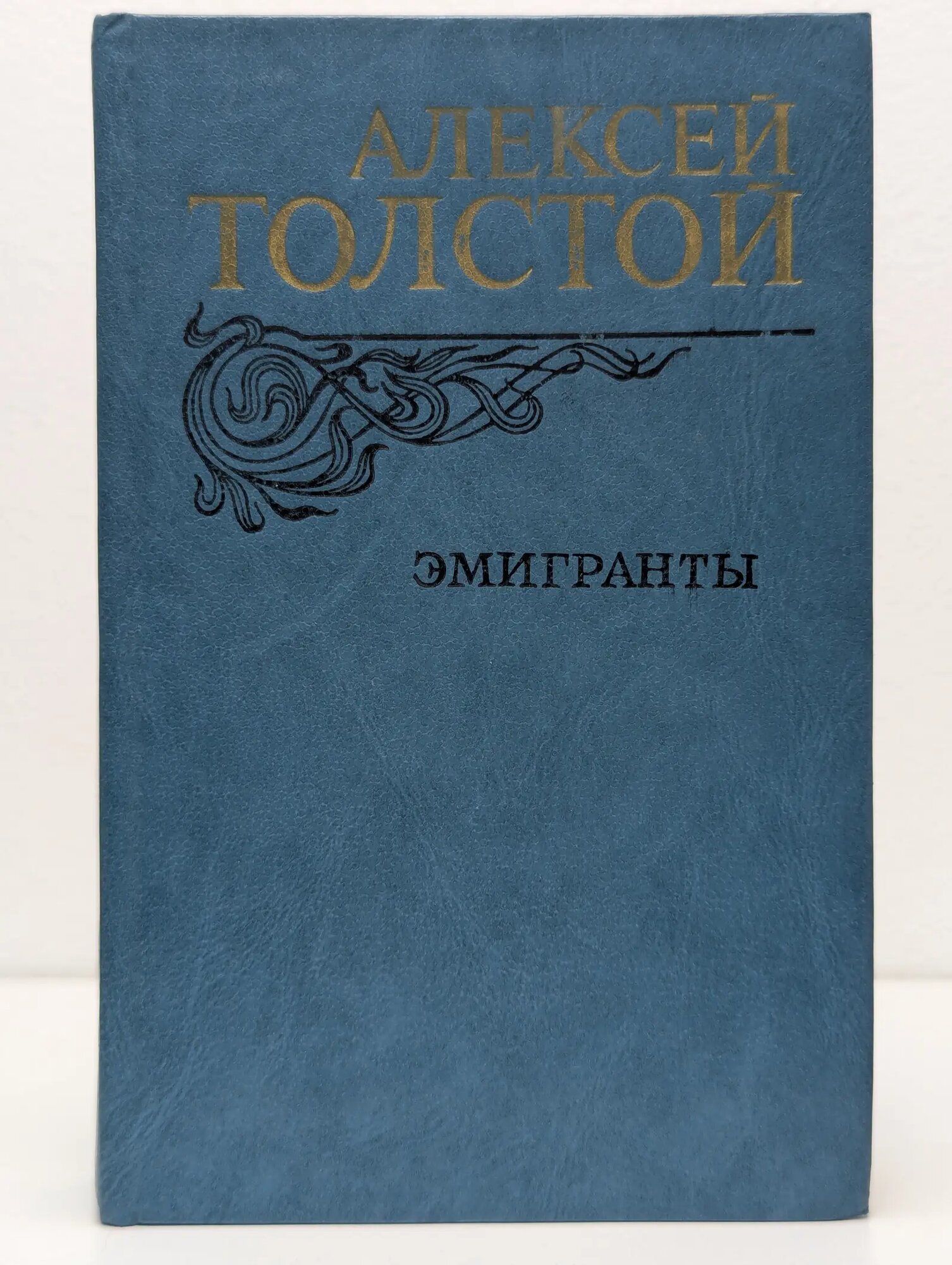 Эмигранты. Повести и рассказы Толстой Алексей Николаевич 1982