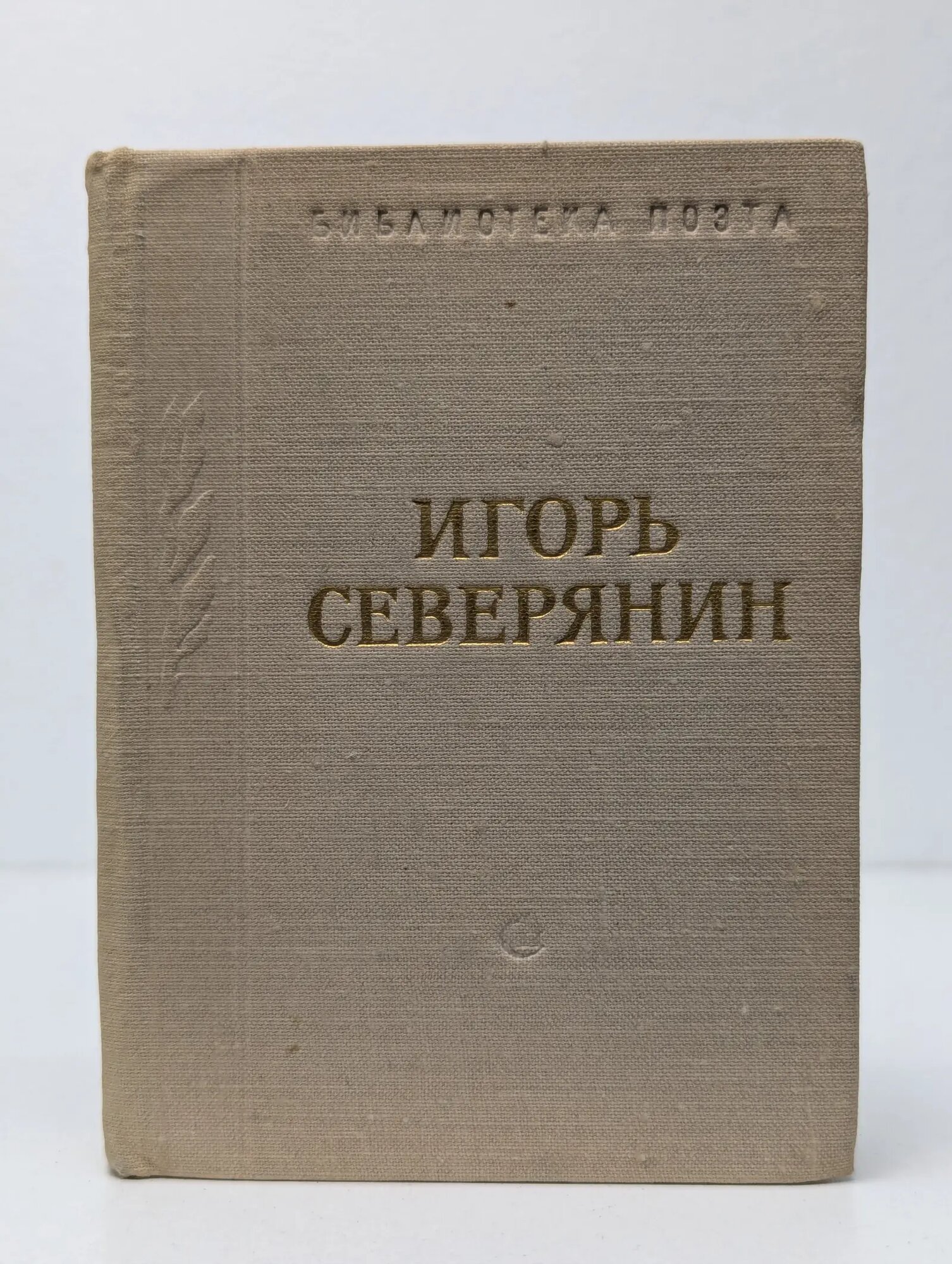 Игорь Северянин. Стихотворения Северянин Игорь Васильевич 1975