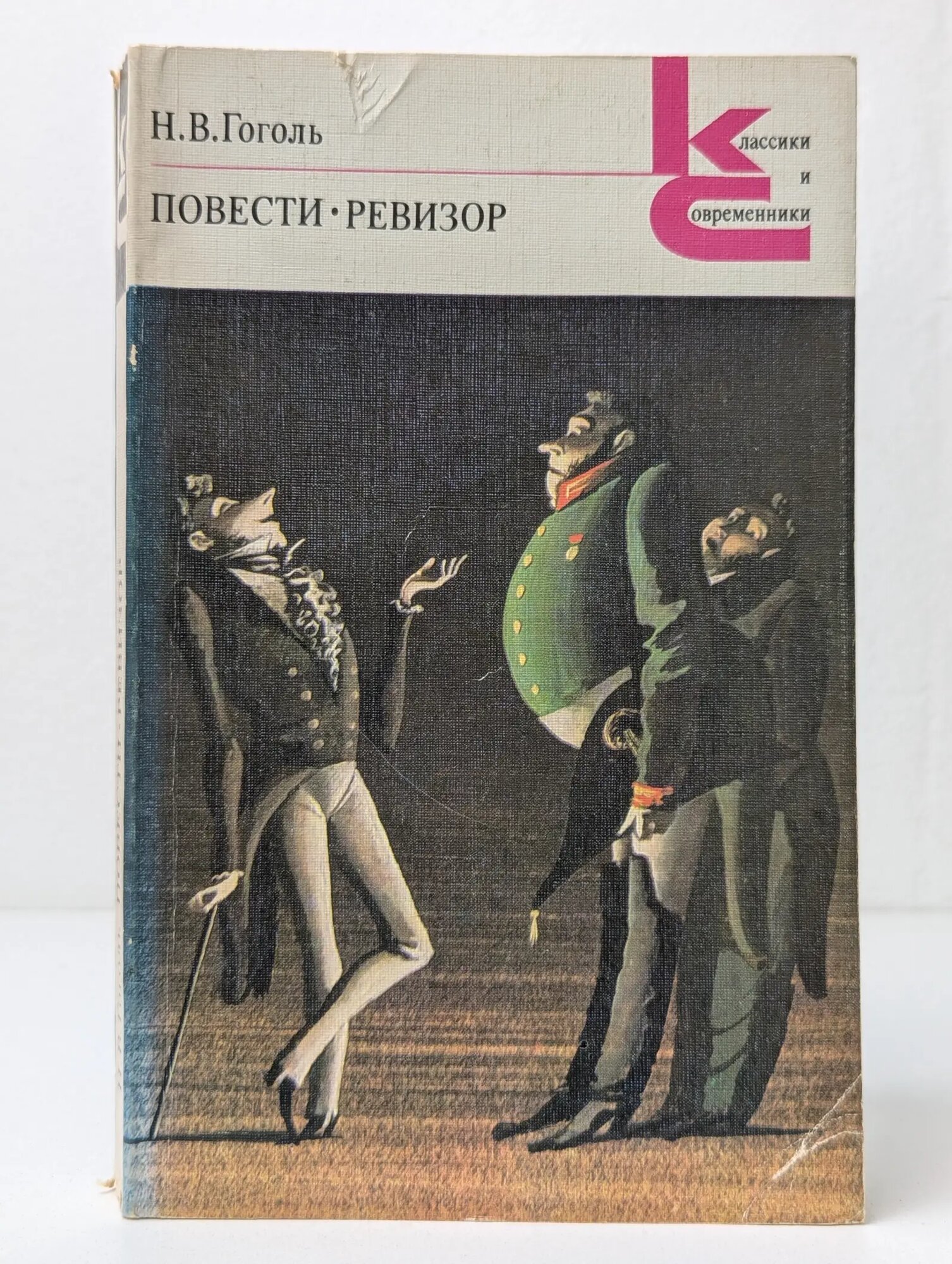 Повести. Ревизор Гоголь Николай Васильевич 1984