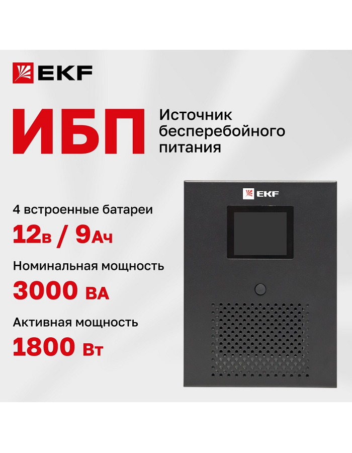 ИБП Источник бесперебойного питания EKF SSW-2300 1800 Вт, Line-Interactive