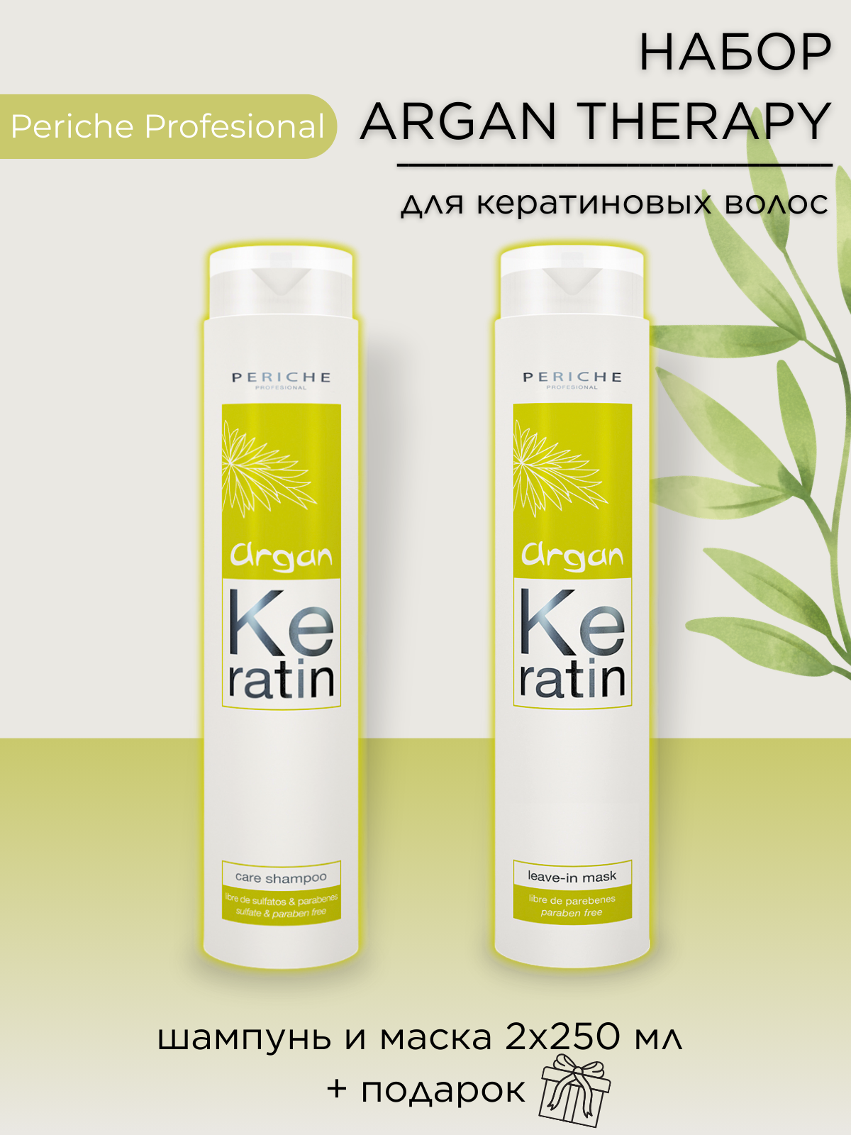 Набор "Карамельный релакс" с кератином PERICHE PROFESIONAL. Шампунь и маска ARGAN KERATIN, 2x250 мл