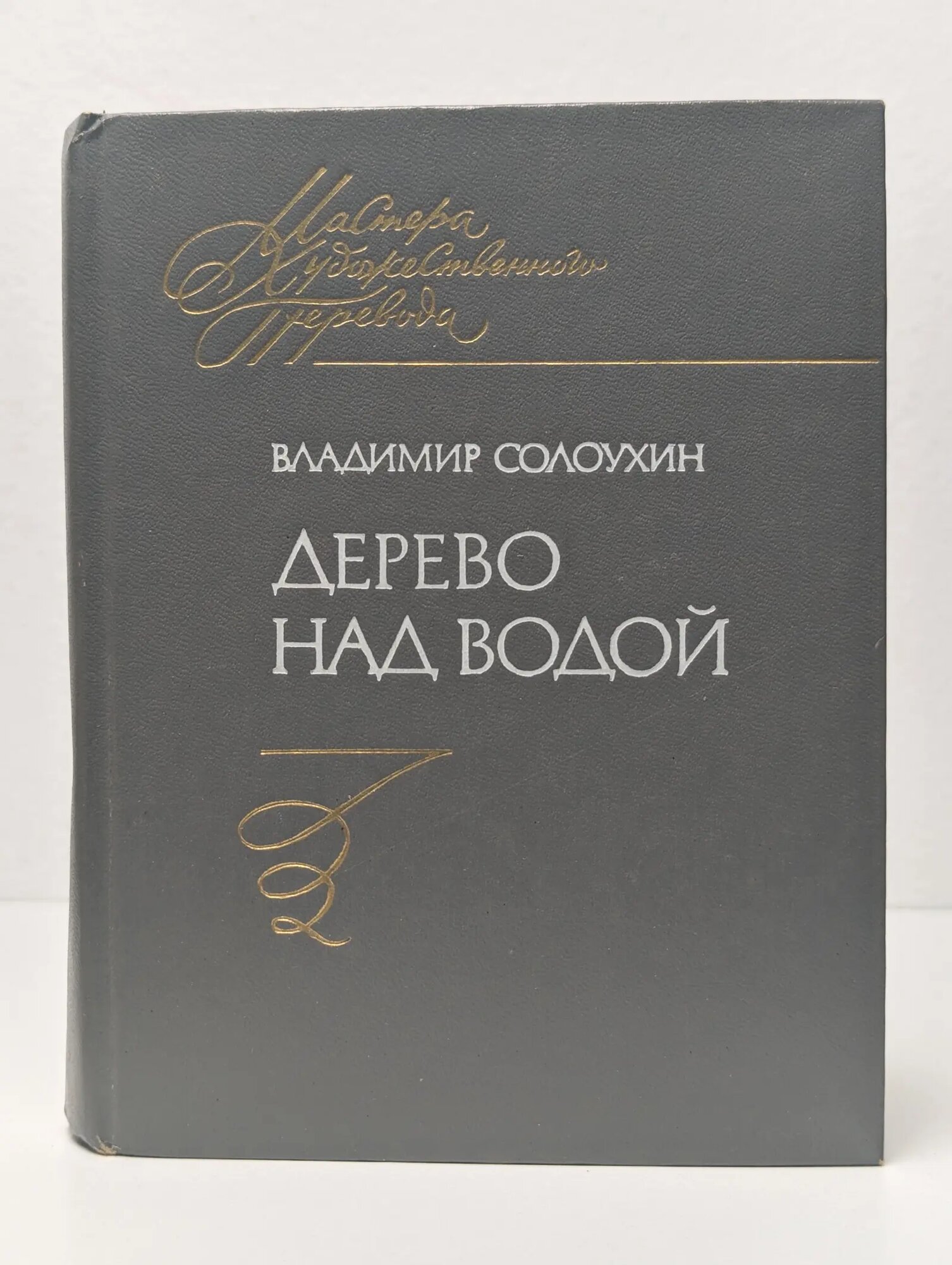 Дерево над водой Солоухин Владимир 1979