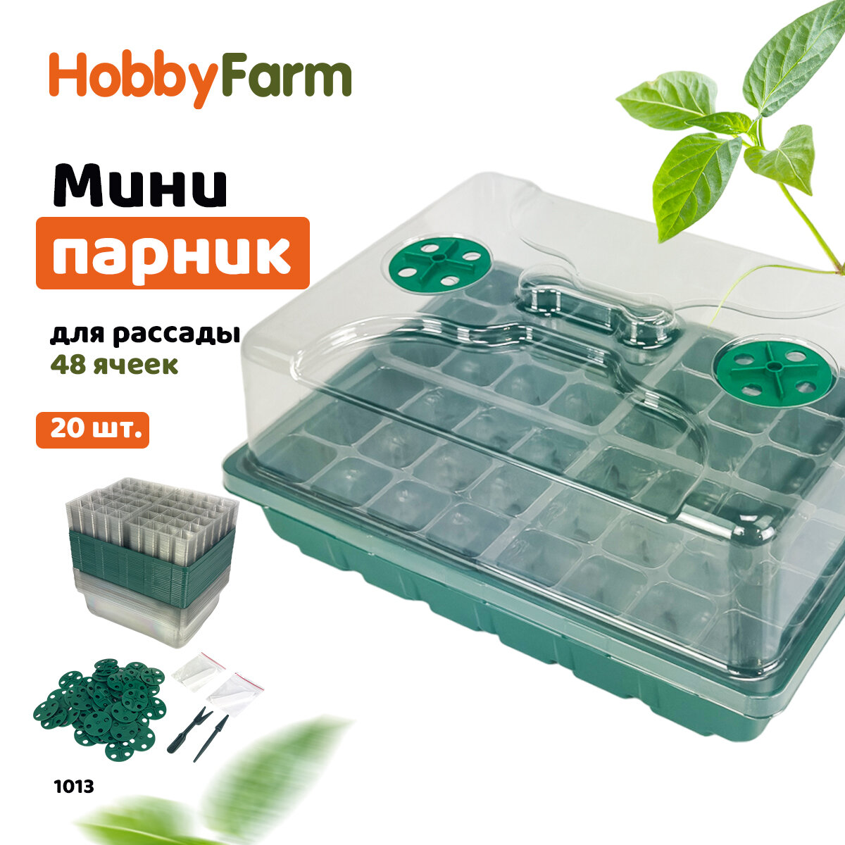 Мини парник для рассады HobbyFarm, 48 ячеек, 20 шт, для ускорения прорастания семян