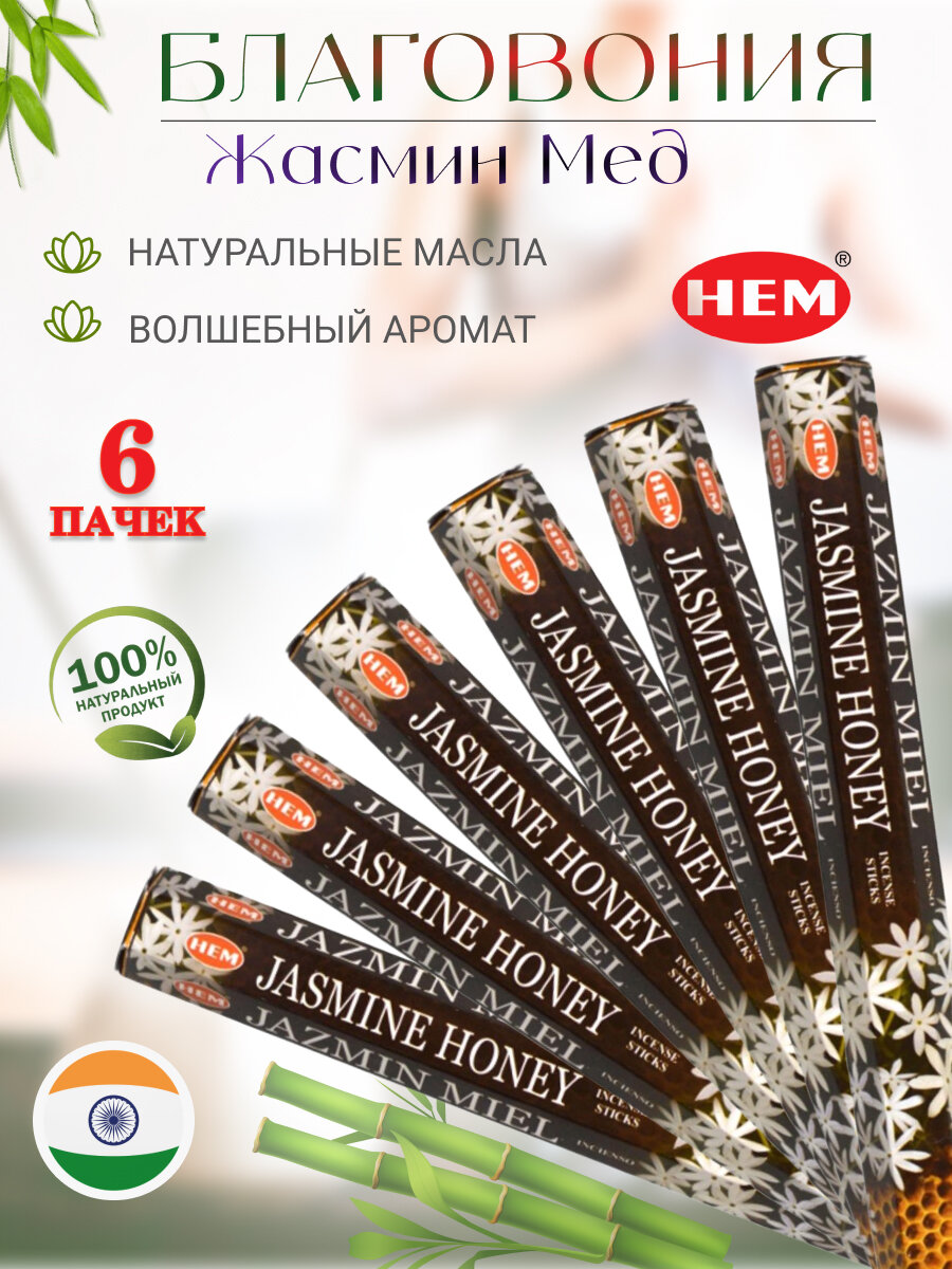 Благовоние HEM Жасмин Мед Jasmine Honey блок 6 упаковок