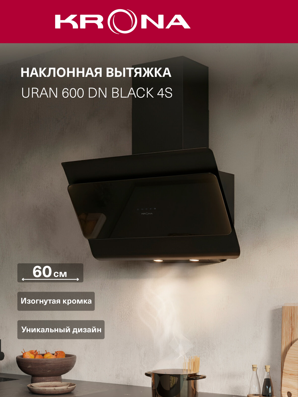 Вытяжка кухонная KRONA URAN 600 DN BLACK 4S