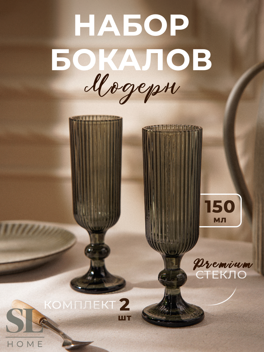 Набор бокалов для шампанского SL Home «Модерн», 150 мл, 5,5×18,5 см, стекло, графитовый