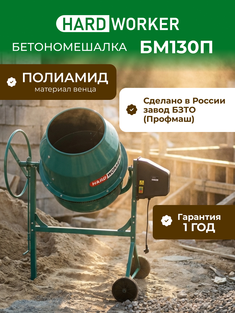 Бетономешалка HARD WORKER БМ130П полиамидный венец, объем 130 литров, мощность 550 Вт, бетоносмеситель электрический