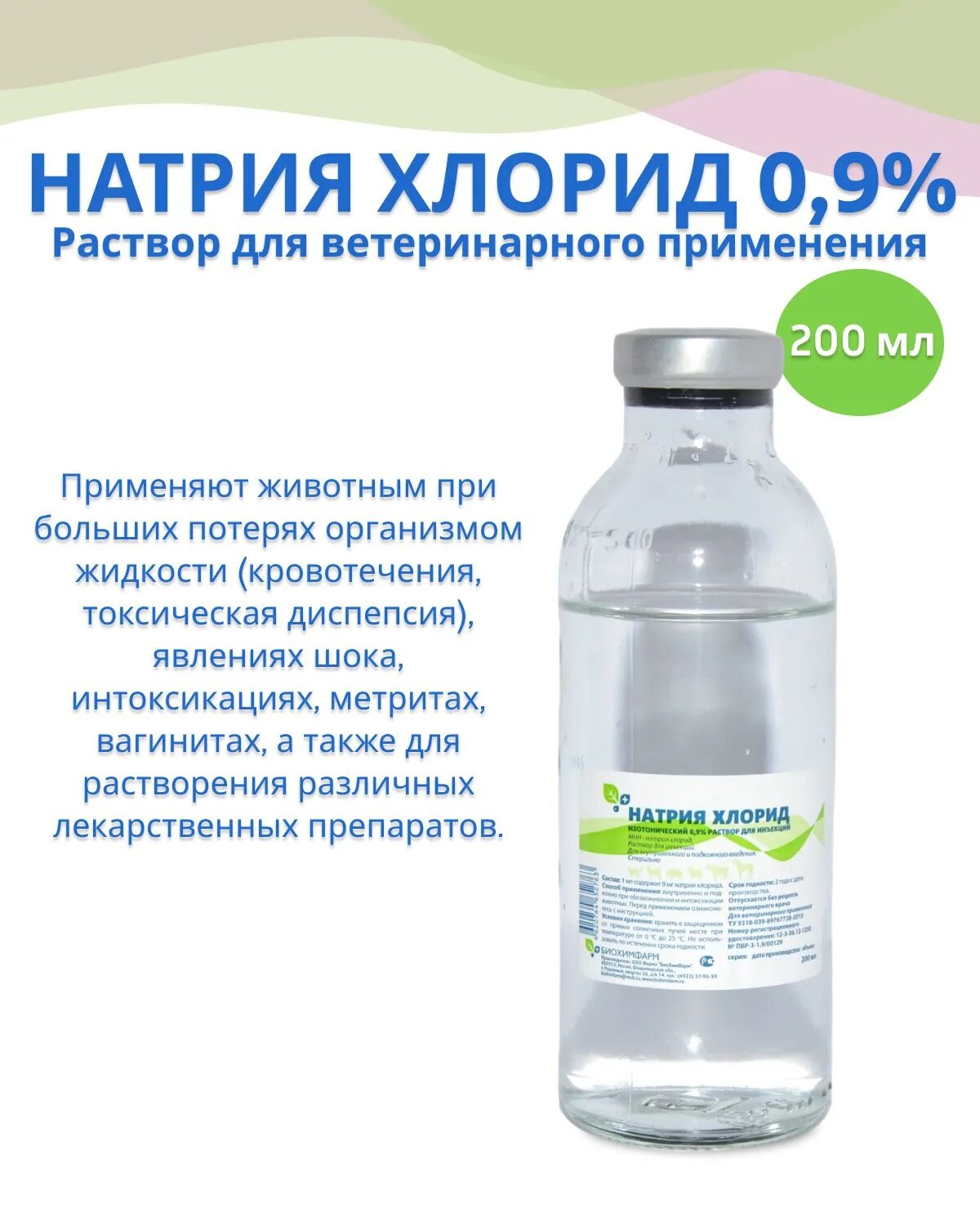 Натрия хлорид, изотонический 0,9% раствор для инъекций для животных 200 мл