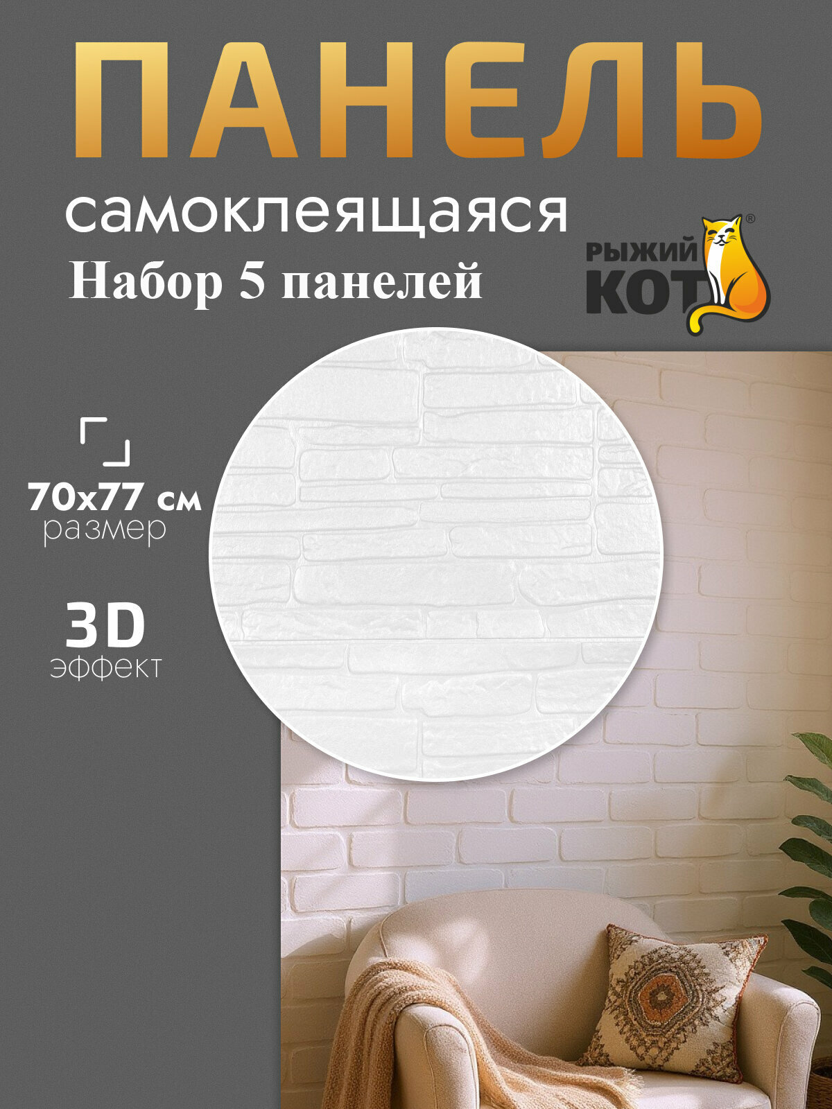 Самоклеящиеся панели для стен 5 шт, 70 х 77 см, белый камень