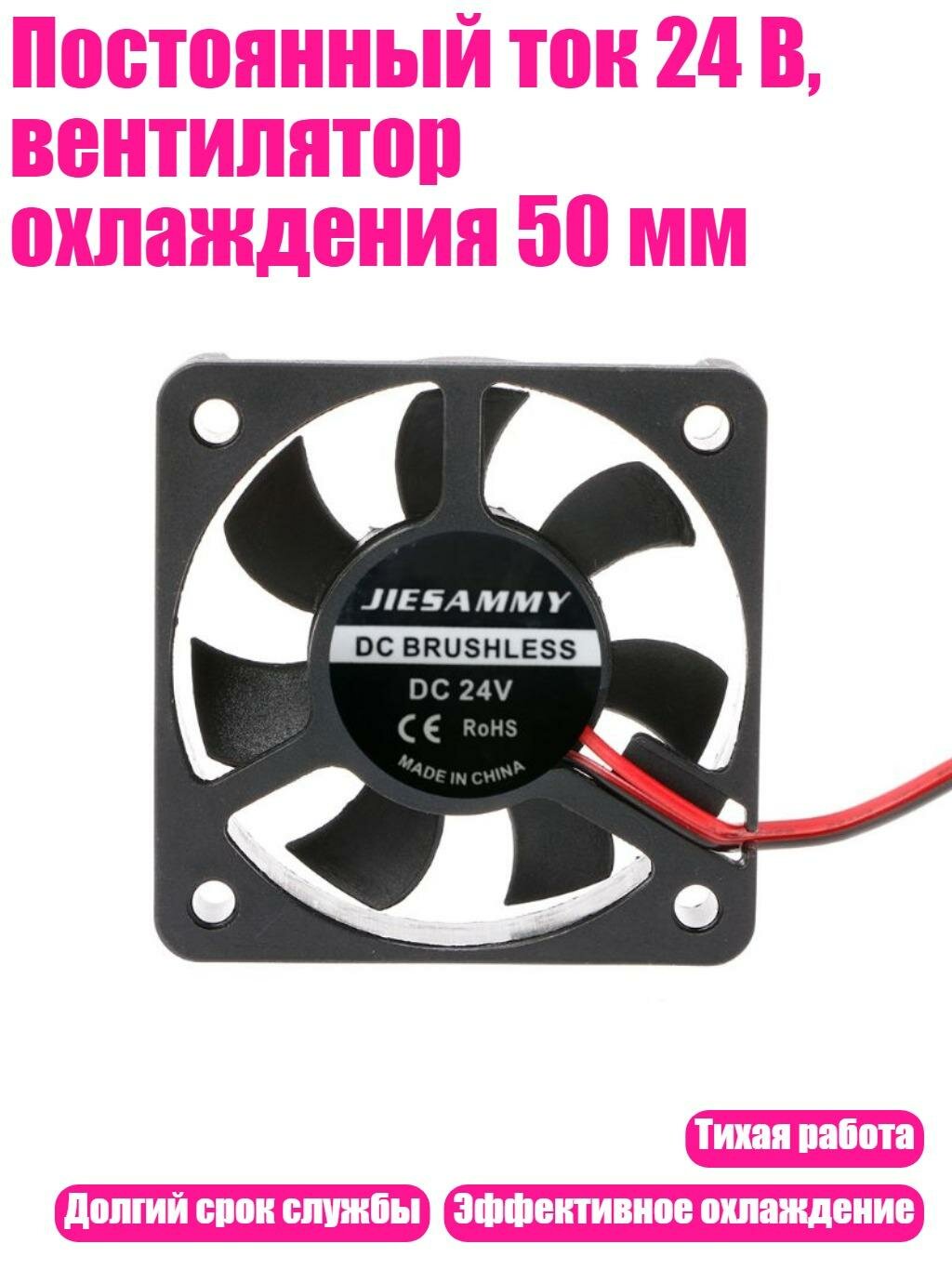 Постоянный ток 24 В, вентилятор охлаждения 50 мм