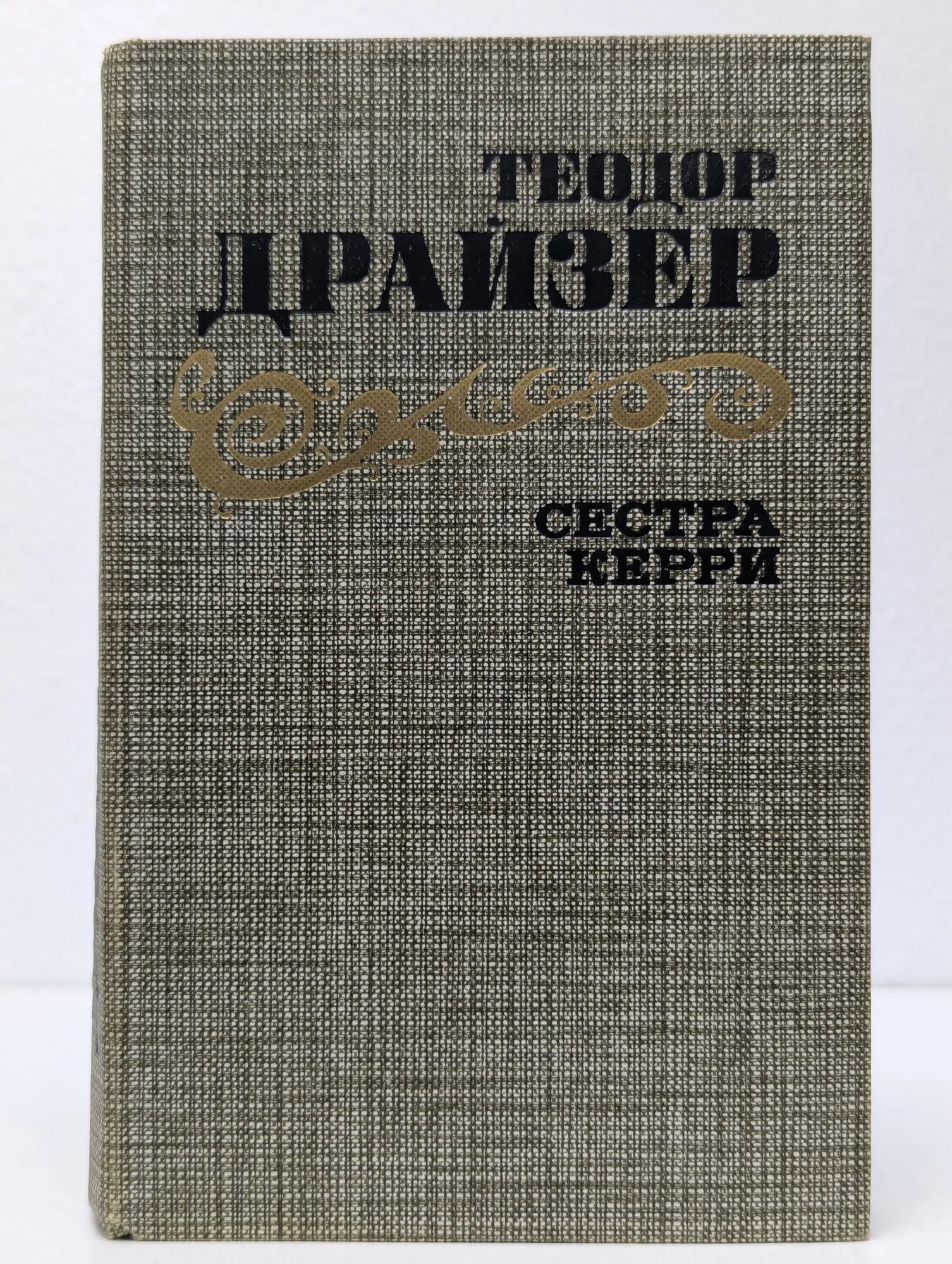 Сестра Керри Драйзер Теодор 1986