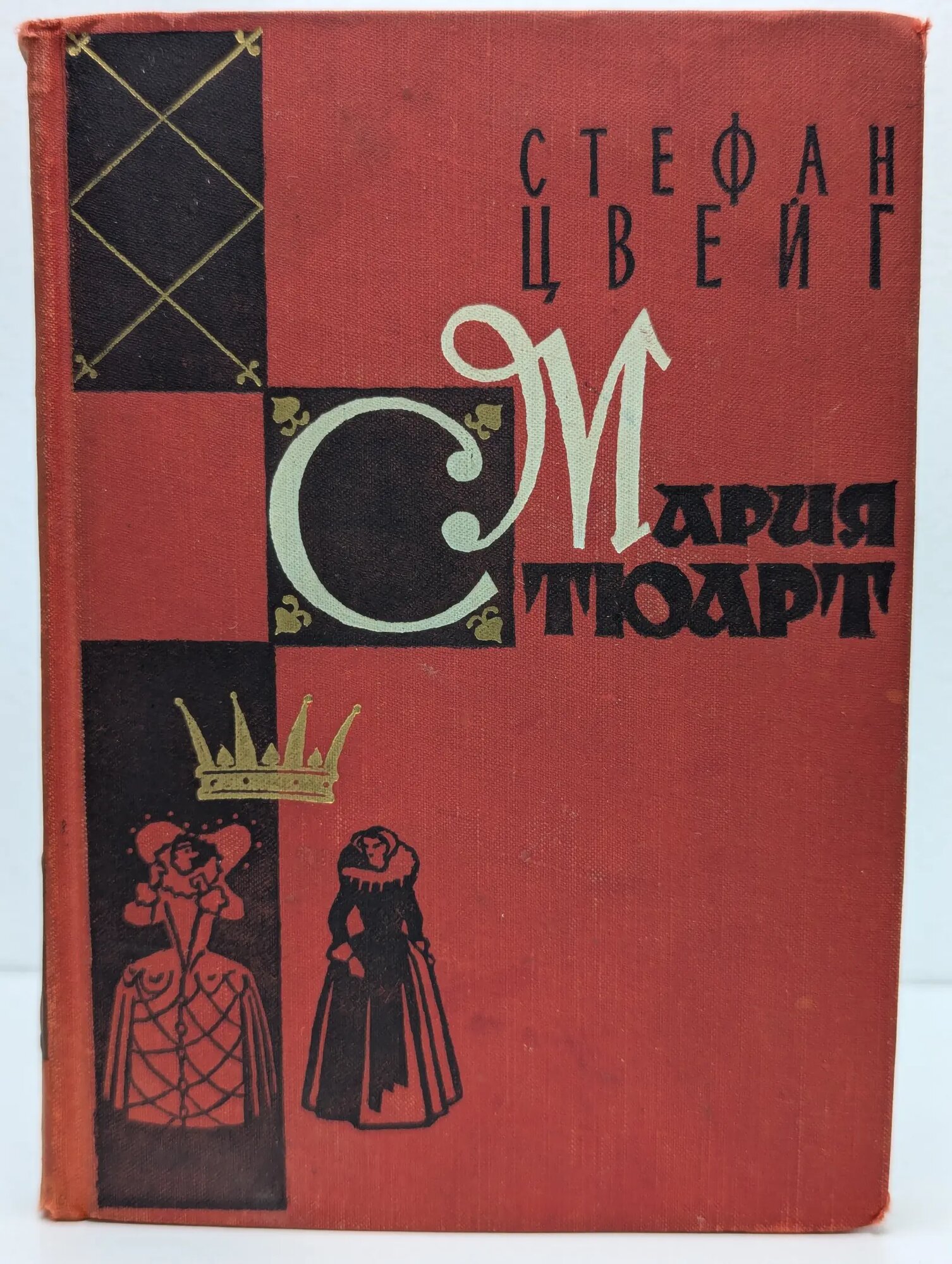 Мария Стюарт Цвейг Стефан 1959