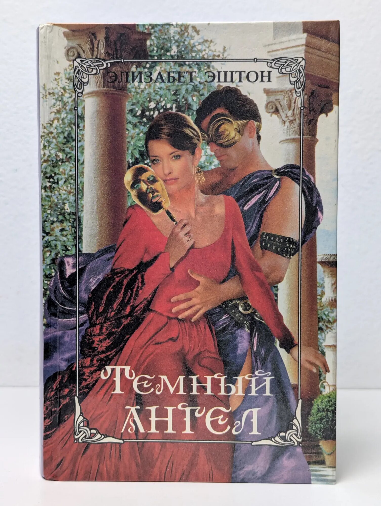 Любовно-авантюрный роман. Темный ангел Эштон Элизабет 1996