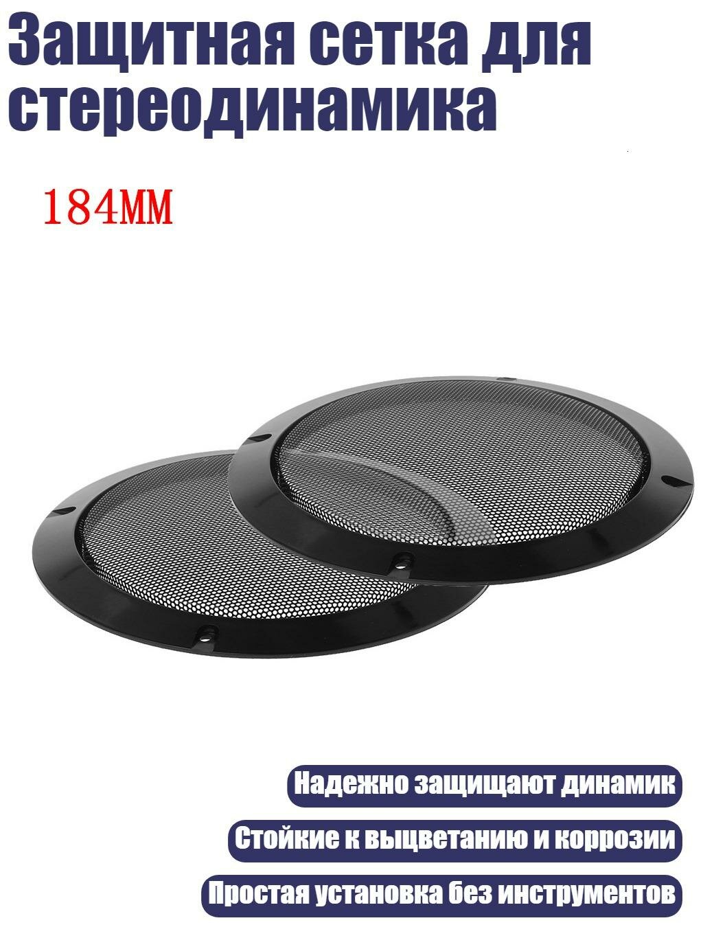 Защитная сетка для стереодинамика, Черный - 6,5 дюйма