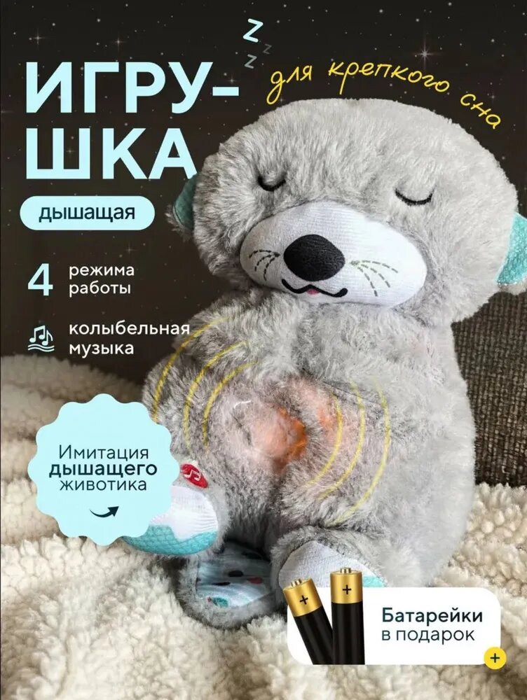 Игрушка дышащая плюшевая мишка выдра для сна с колыбельной музыкой, 4 режима работы