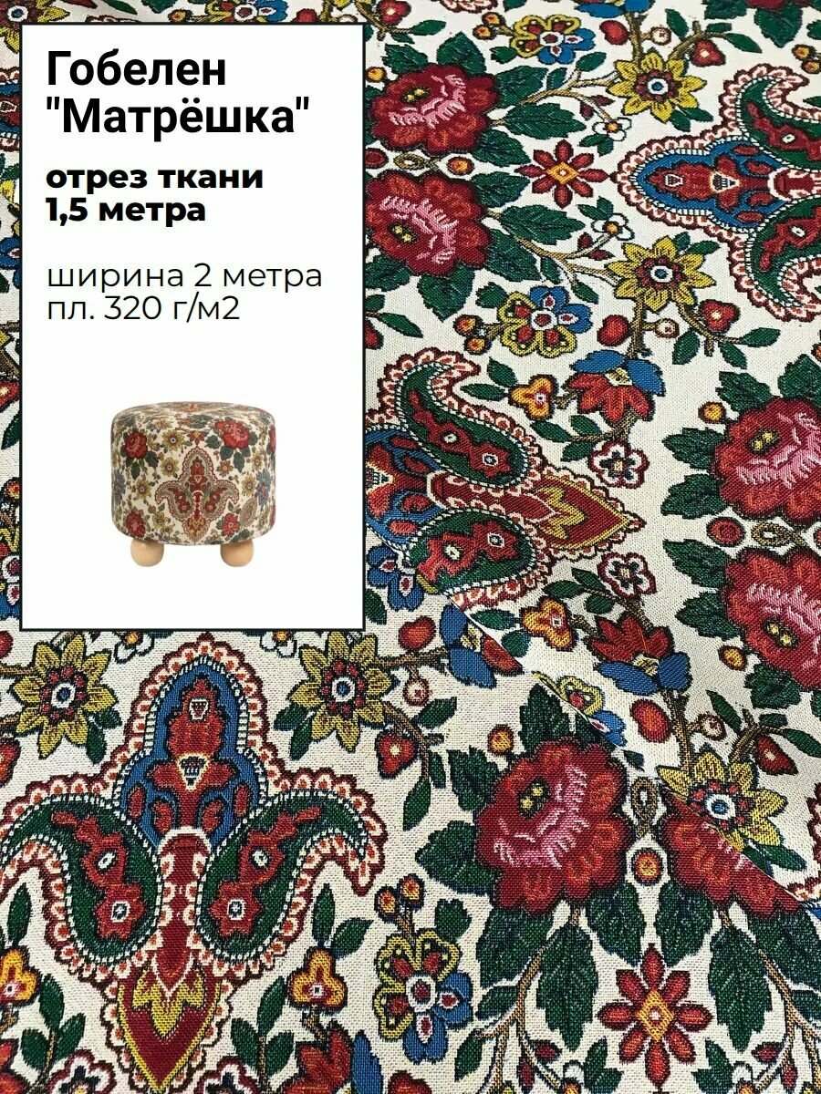 Мебельная ткань гобелен "Матрешка", пл. 320 г/м2, ш-200 см, отрез 1,5 метра