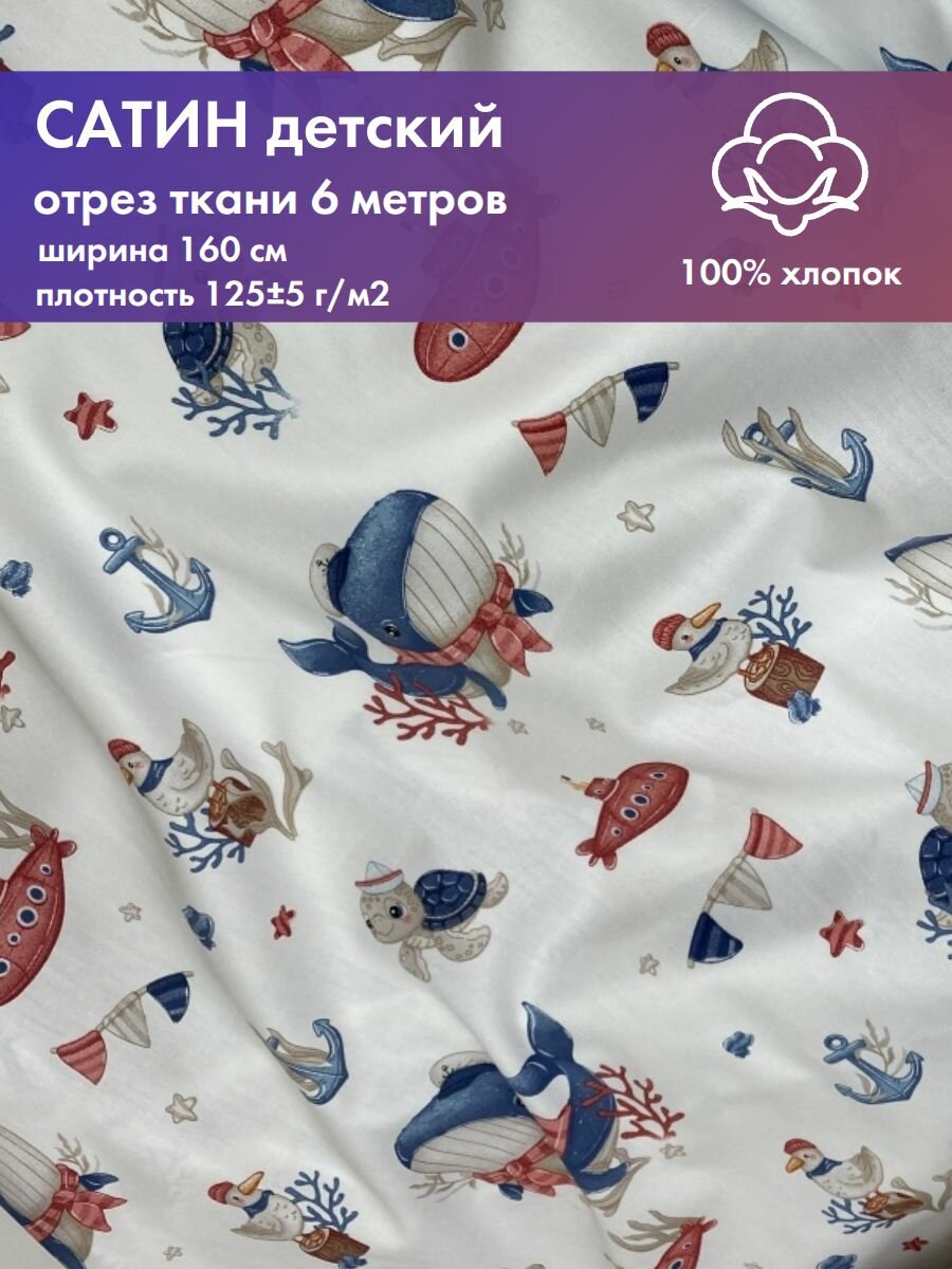 Ткань сатин Премиум "Морские жители" 100% хлопок детский с рисунком для постельного белья и одежды, ширина 160 см, плотность 125 г/м , отрез 6 метров
