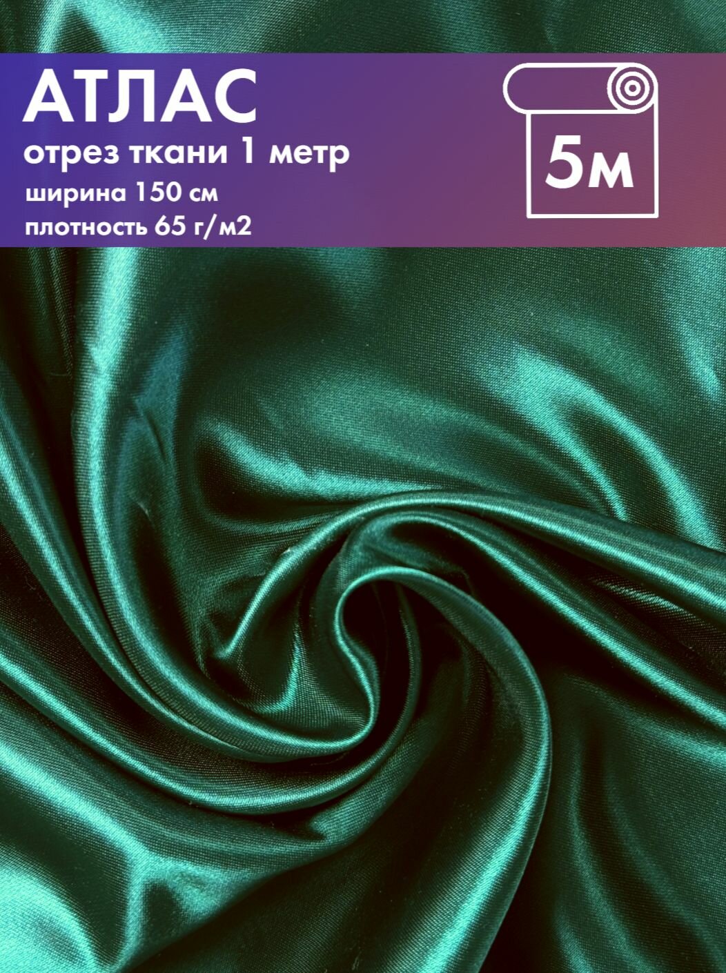 Ткань Атлас сатин, цв. Темно-зеленый, пл. 80 г/м2, ш-150 см, отрез 5 метра