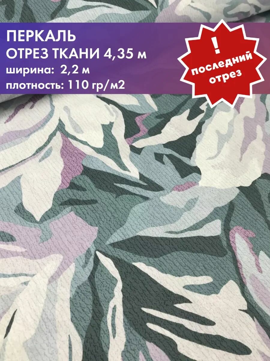 Ткань Перкаль для постели "Патриция", пл. 110 г/м2, ш-220 см, отрез 4,35 метра
