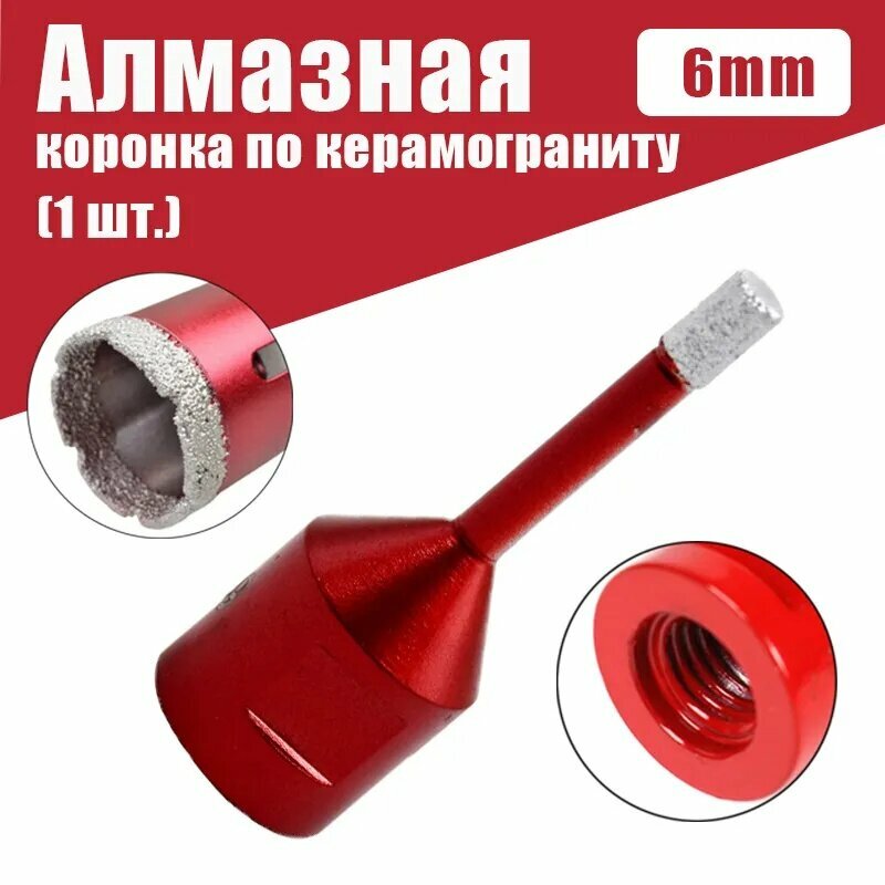 1 шт. M14 Алмазная коронка по керамограниту , 6мм