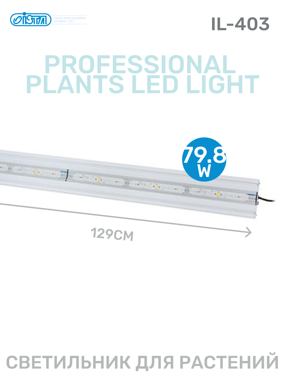 Светильник Ista, для растений, LED, дневной белый, 116х12х4.6 см, мощность 79.8Вт, 1шт