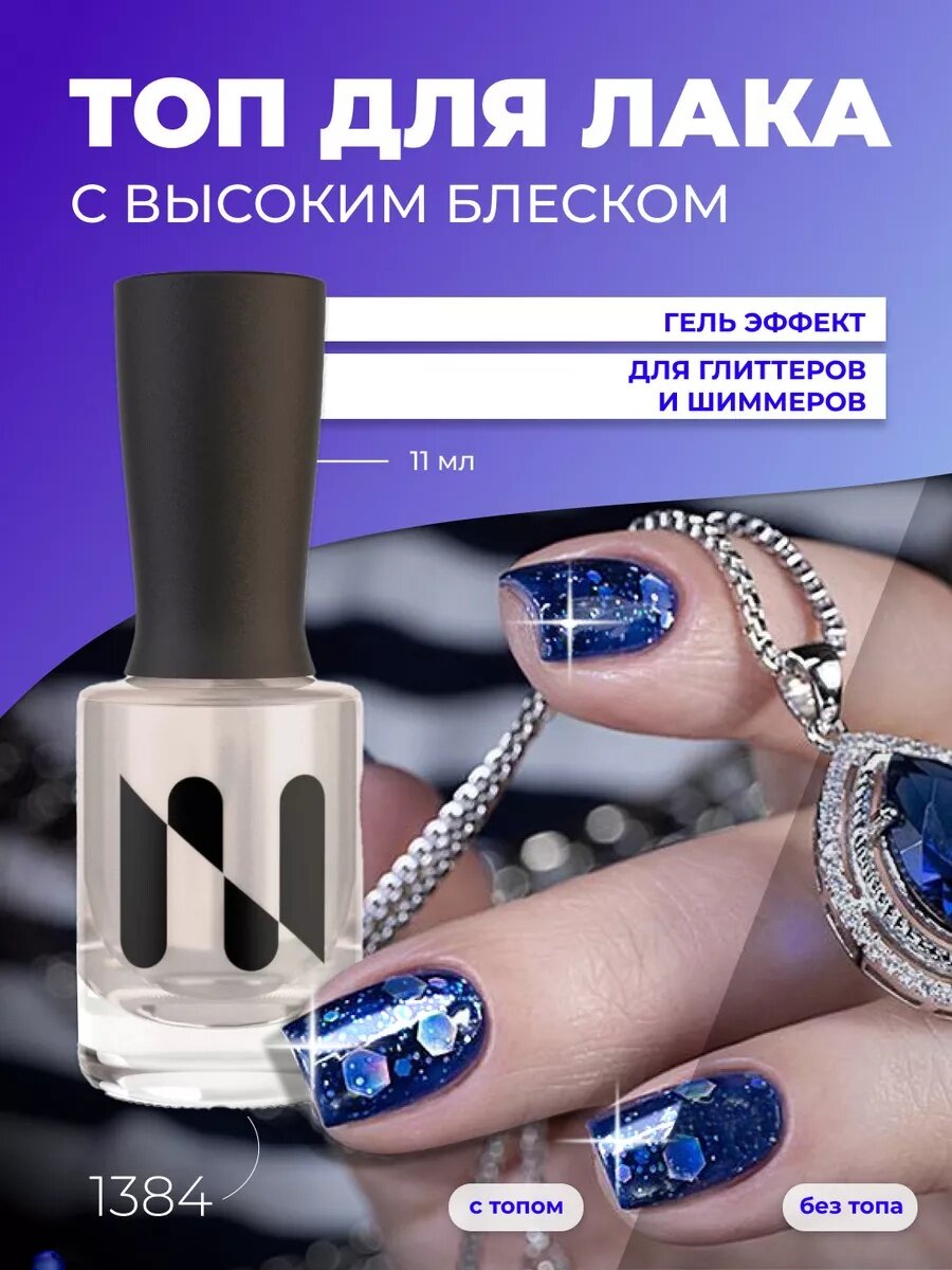 Топ лаковый с высоким блеском, эффект "мокрый глянец", 11 мл