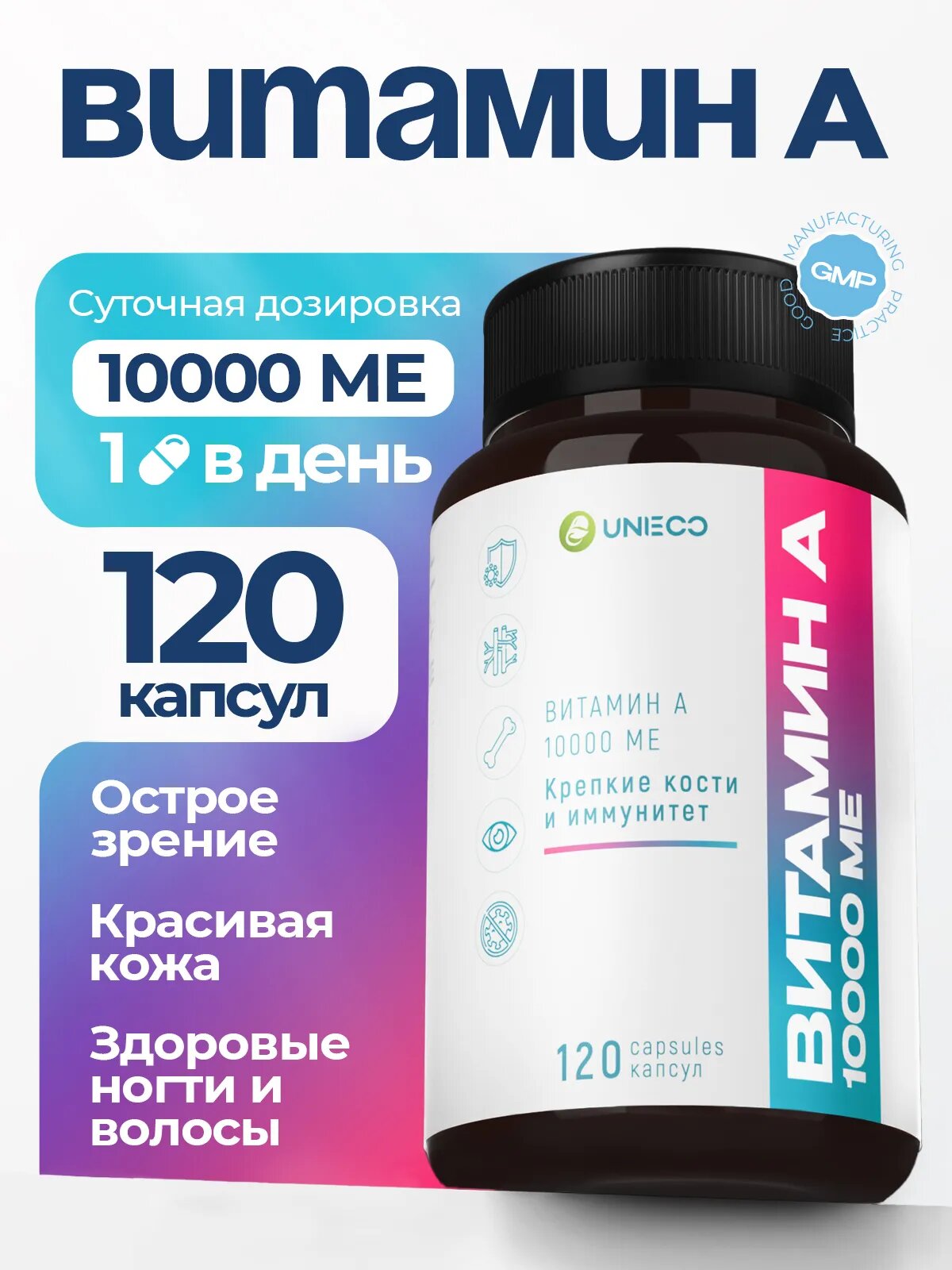 UNIECO Витамин А 1000 ме, ретинола ацетат для зрения, для волос, кожи и ногтей, 120 капсул