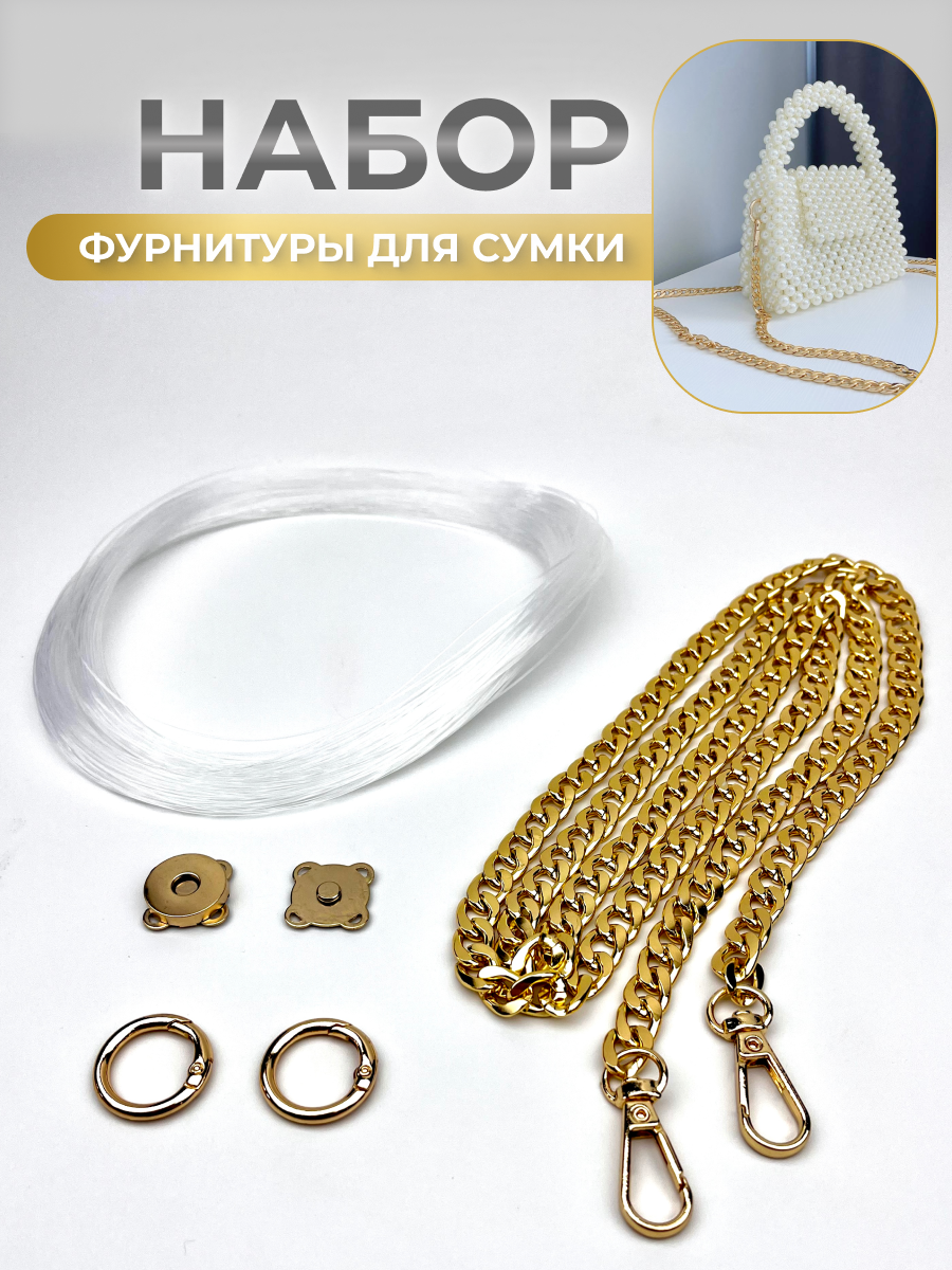 Фурнитура для сумок вязаных набор для рукоделия и творчества