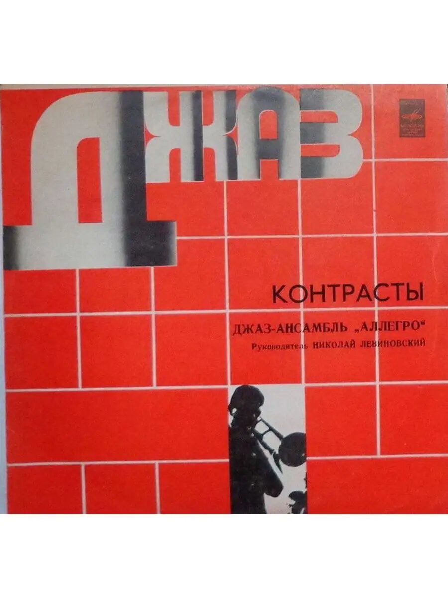 Джаз-ансамбль Аллегро - Контрасты / Винтажная виниловая плас