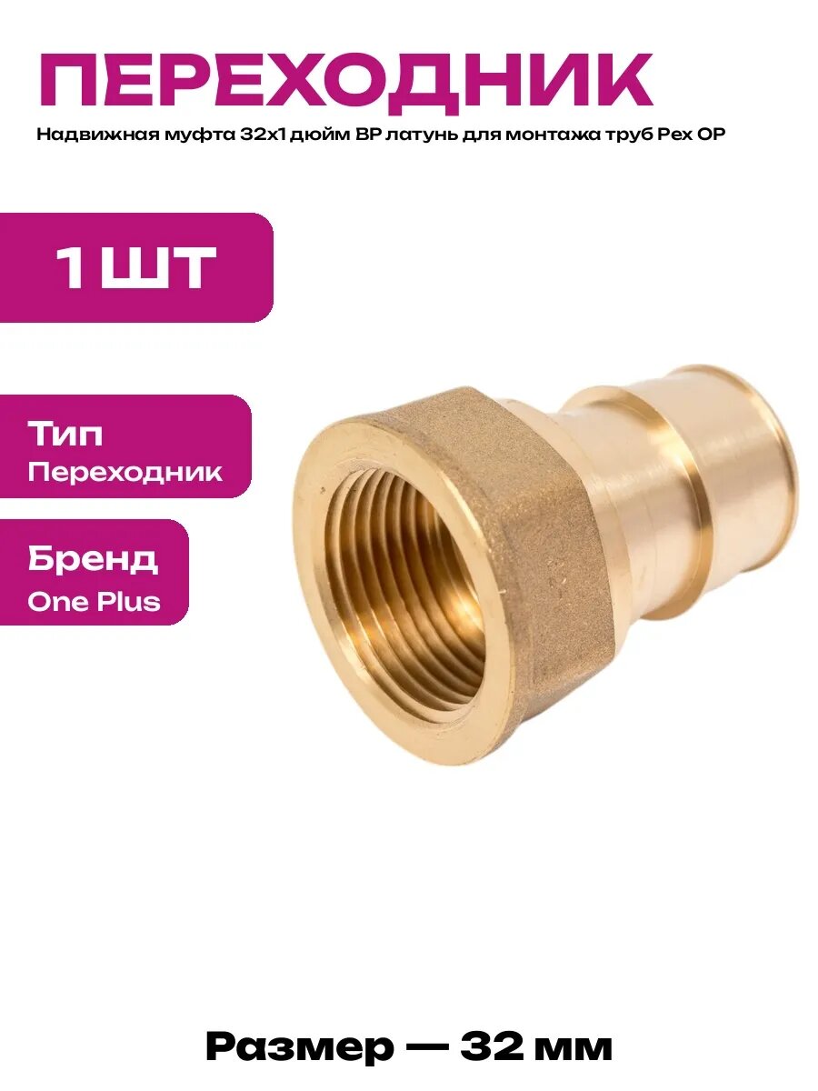 Переходник латунный 32x1 дюйм ВР для сшитого полиэтилена Pex