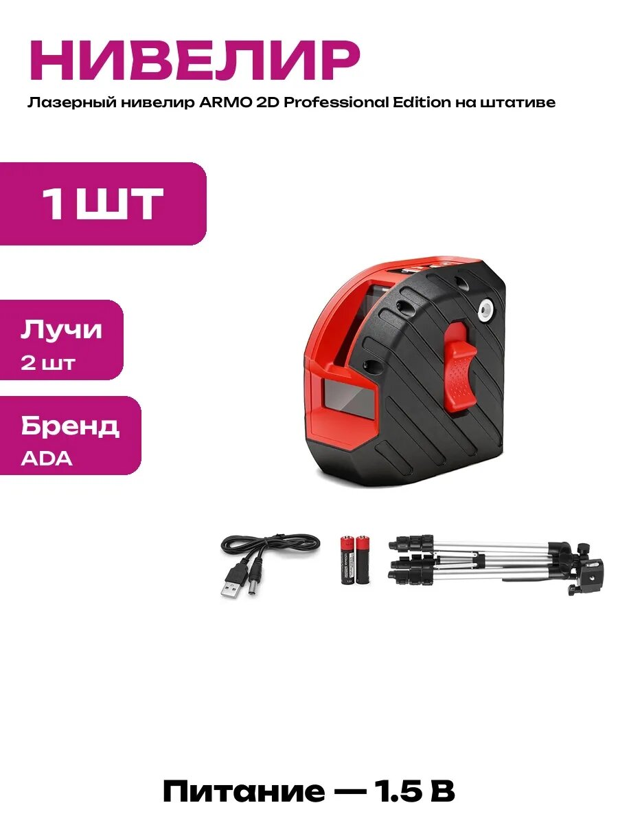 Уровень лазерный ARMO 2D Professional Edition точность 0.3