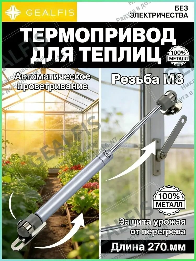 Термопривод для теплицы автоматический открыватель форточек 270х15 мм металл резьба M8 для Comfort AERO и Climate-100 надежное проветривание