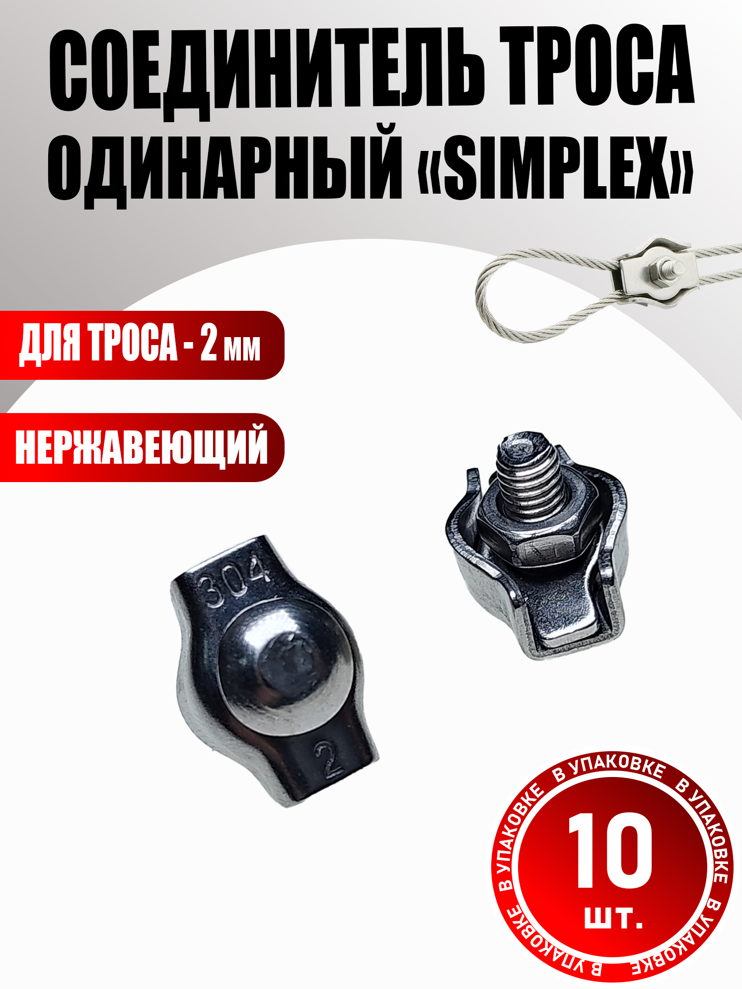 2 Соединитель троса одинарный (SIMPLEX) нерж. А2-70 (10 шт.)