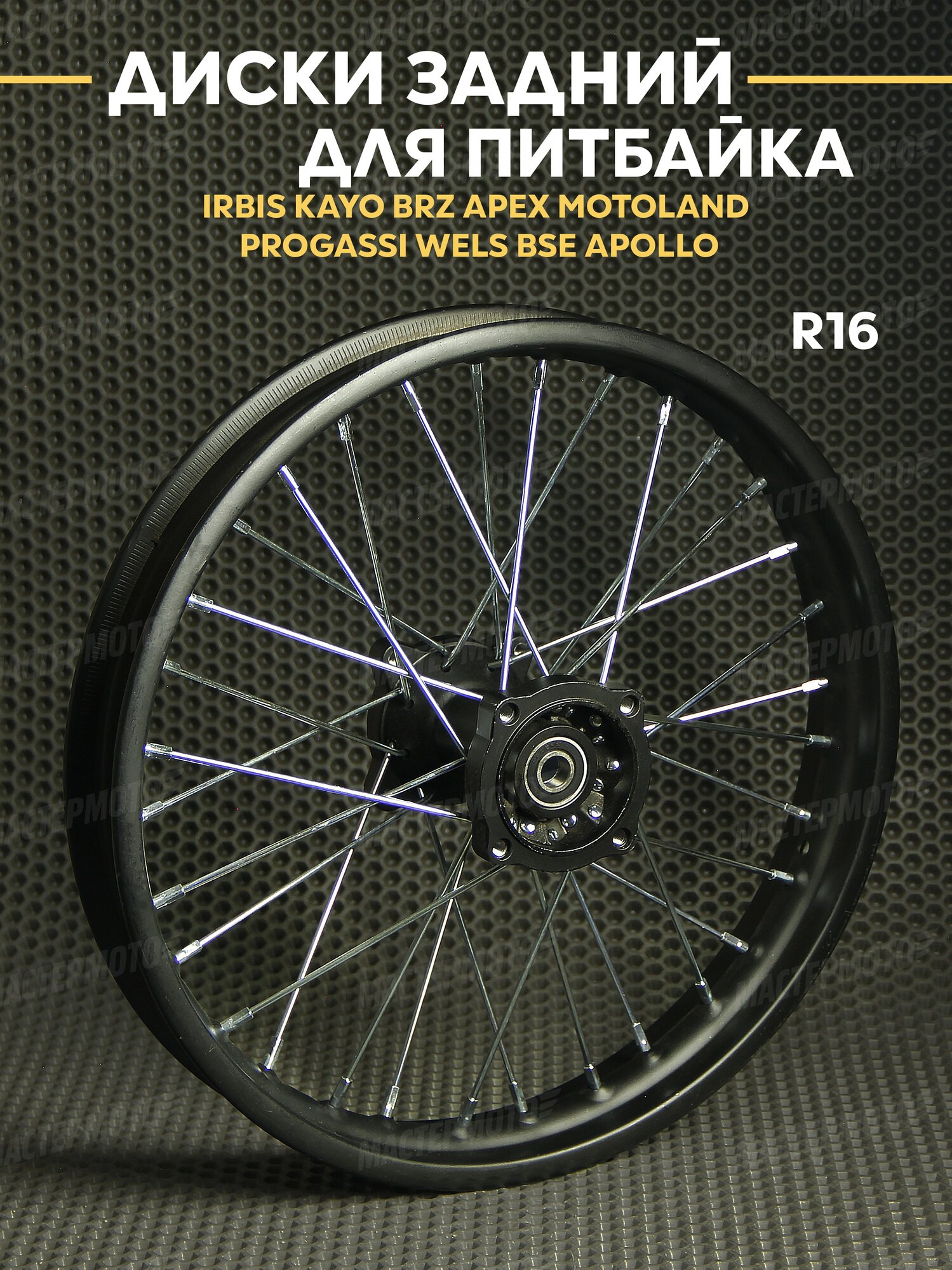 Диск задний 1,85х16R на питбайк IRBIS KAYO BRZ APEX MOTOLAND PROGASSI WELS BSE APOLLO