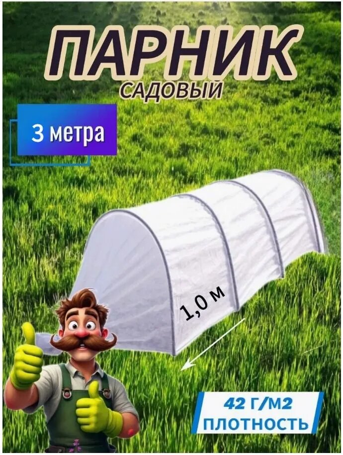 Парник, теплица арочная FEDAG5665 3х1.2х0.8м, ABS пластик