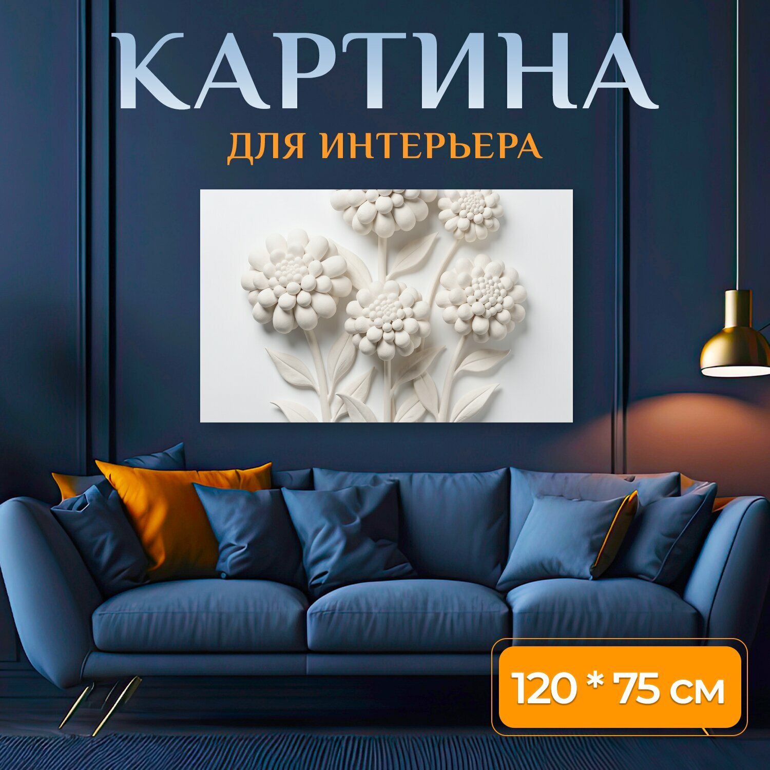 Картина на холсте "Белые объемные цветы на стене. Нежная флористическая композиция в монохромной белой гамме, выполненная в рельефной." на подрамнике 120х75 см. для интерьера
