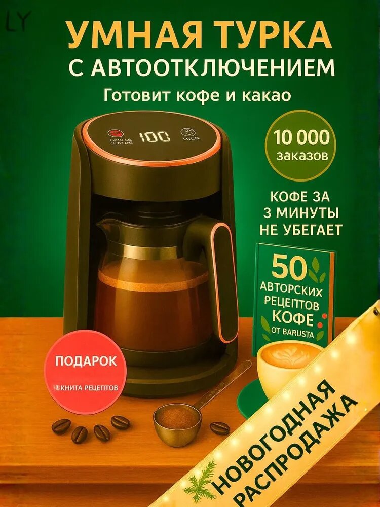 188 stories Турка электрическая для приготовления кофе по-турецки, кофеварка, коричневый, желтый